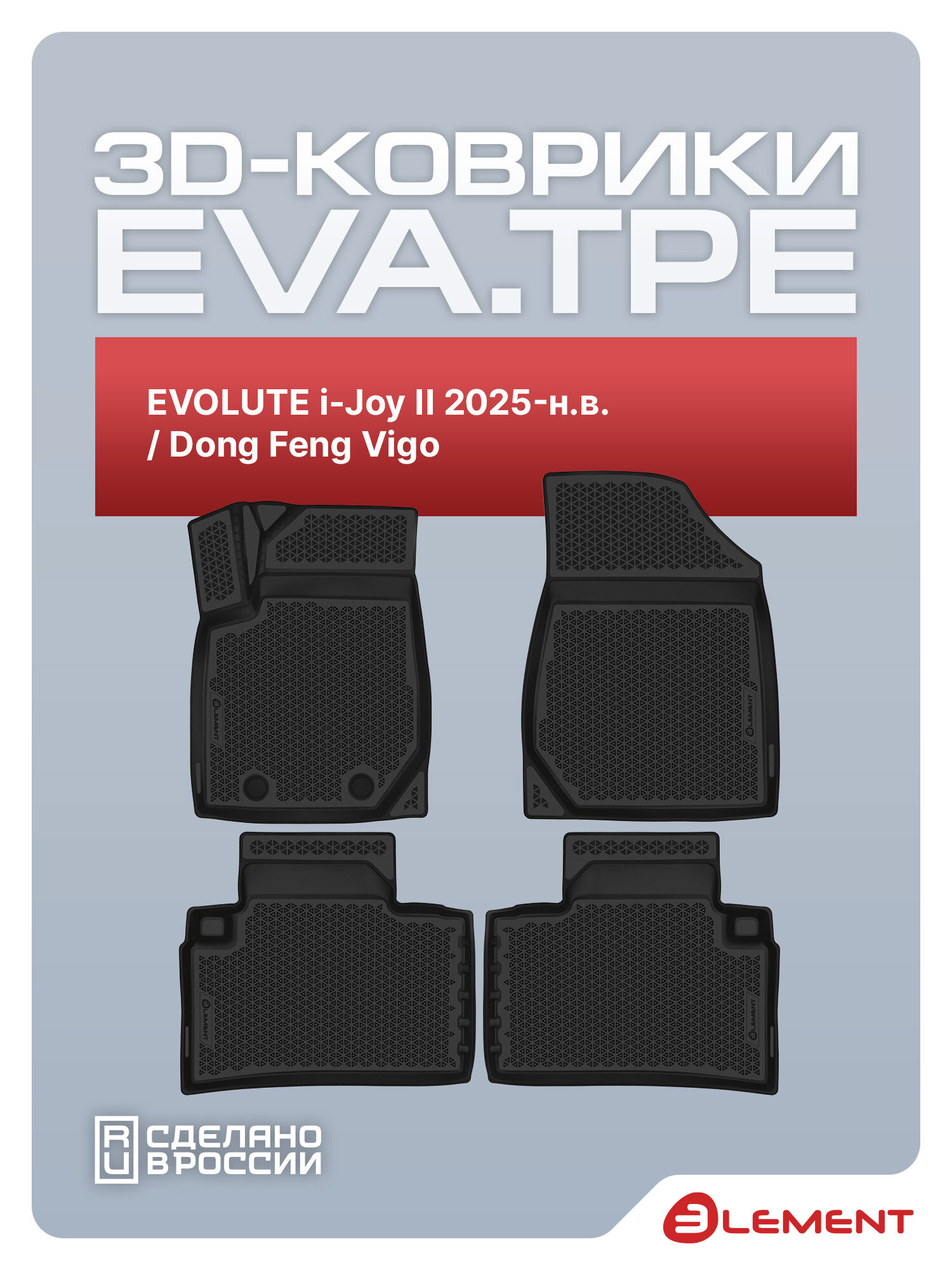 Коврики 3D в салон ЭВА для EVOLUTE i-Joy II 2025-н. в. / Dong Feng Vigo, Внедорожник 5 дв, EVA, 4 шт. (полиуретан) / Эволют Ай Джой