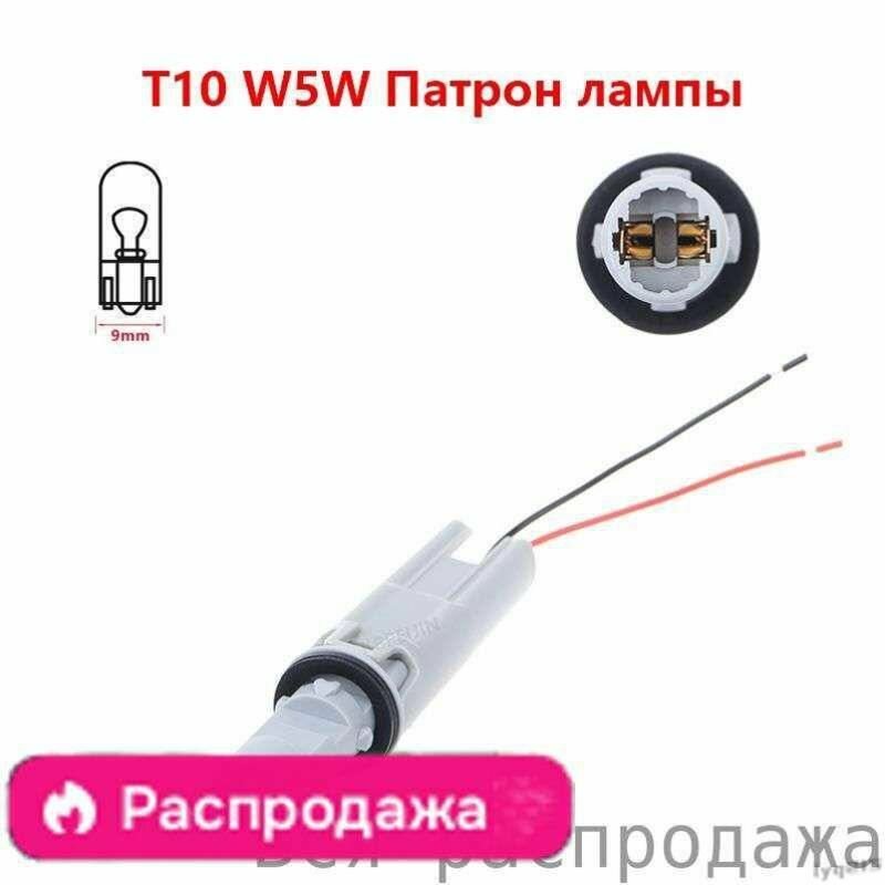Держатель лампы T10 W5W для габаритов и ДХО — патрон для Mitsubishi Lancer, Outlander, Nissan Tiida, Mazda 3, авто