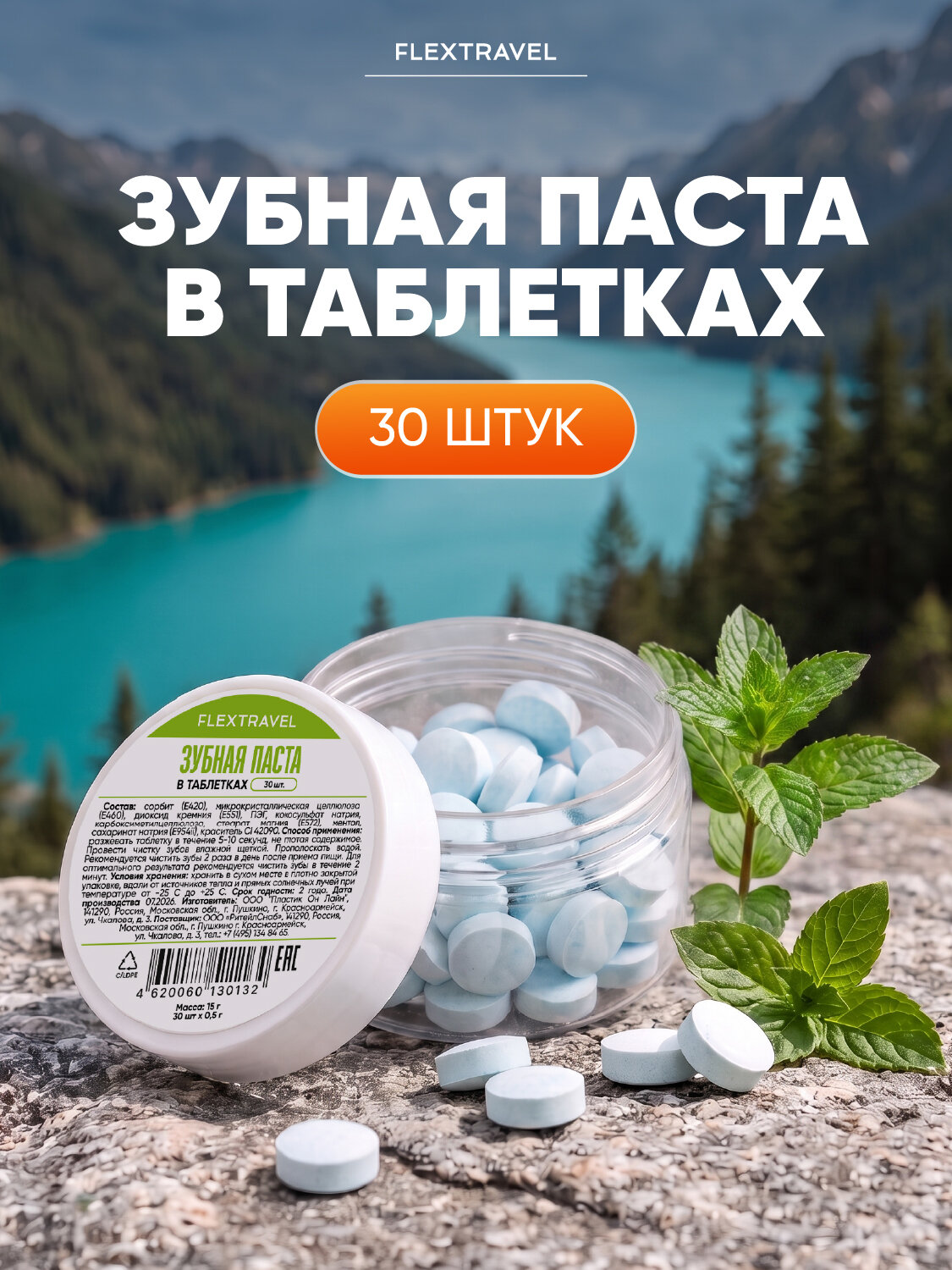 Зубная паста в таблетках Flextravel, баночка компакт 30 таблеток