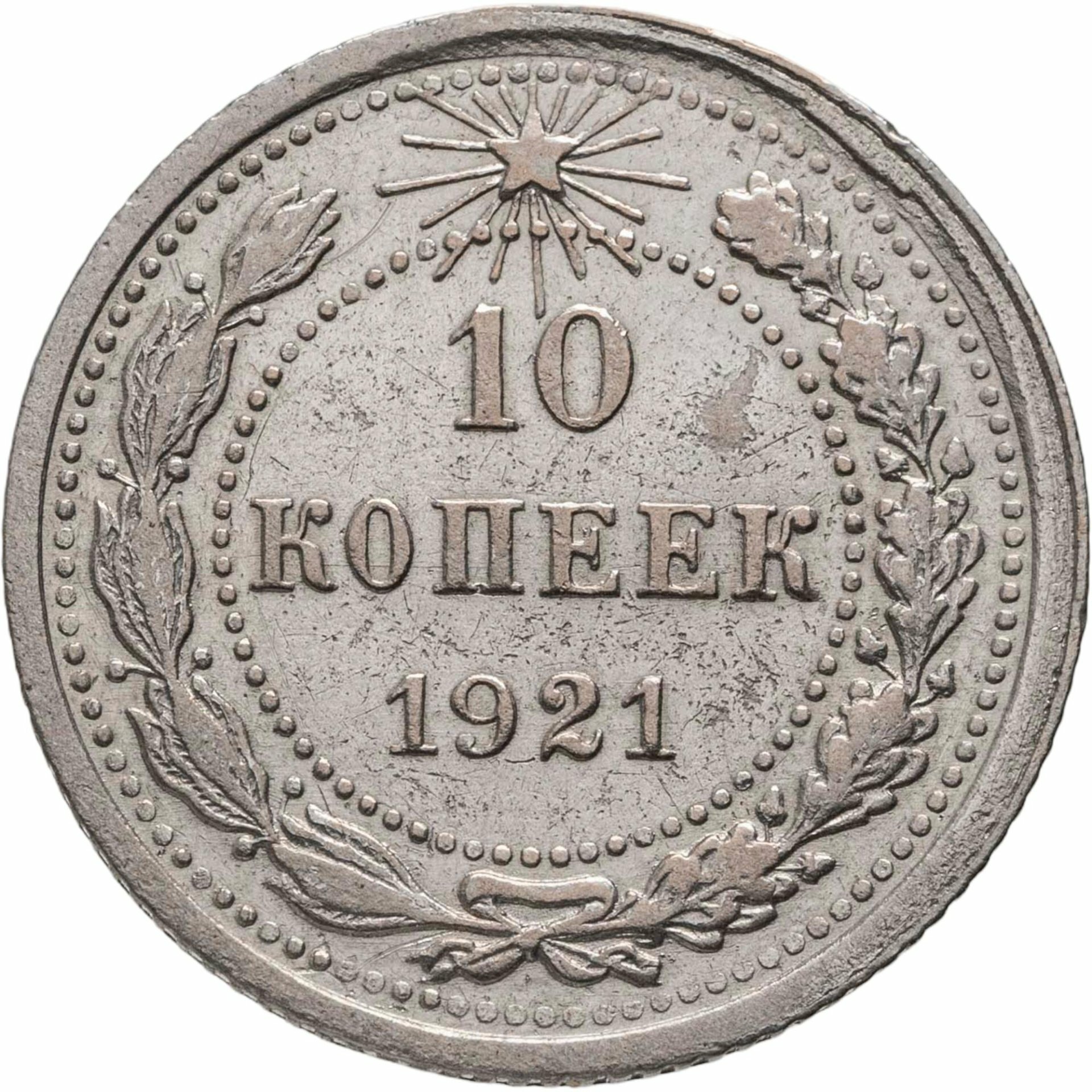 10 копеек 1921, Серебро 500, в сохранности XF