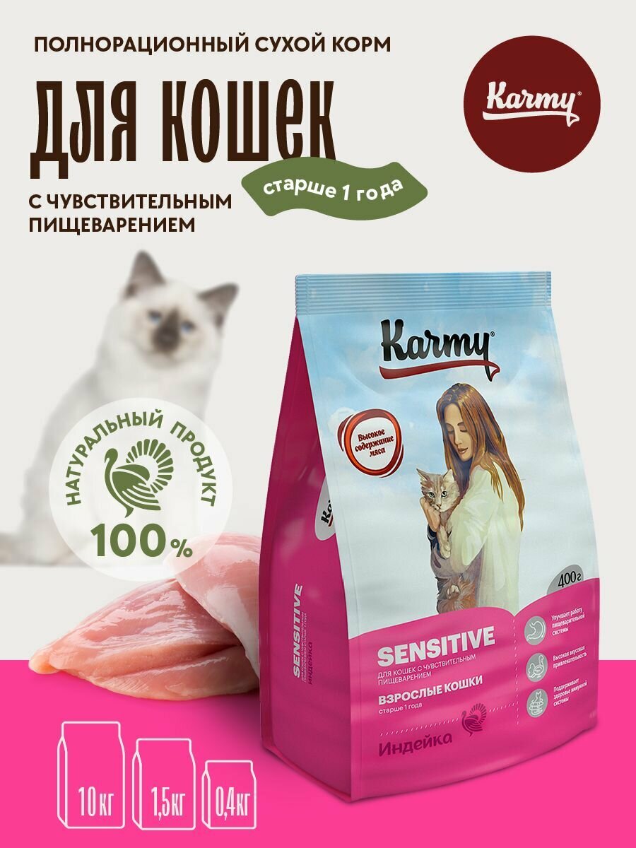 Корм сухой полнорационный KARMY Sensitive для взрослых кошек с чувствительным пищеварением, Индейка 400 гр