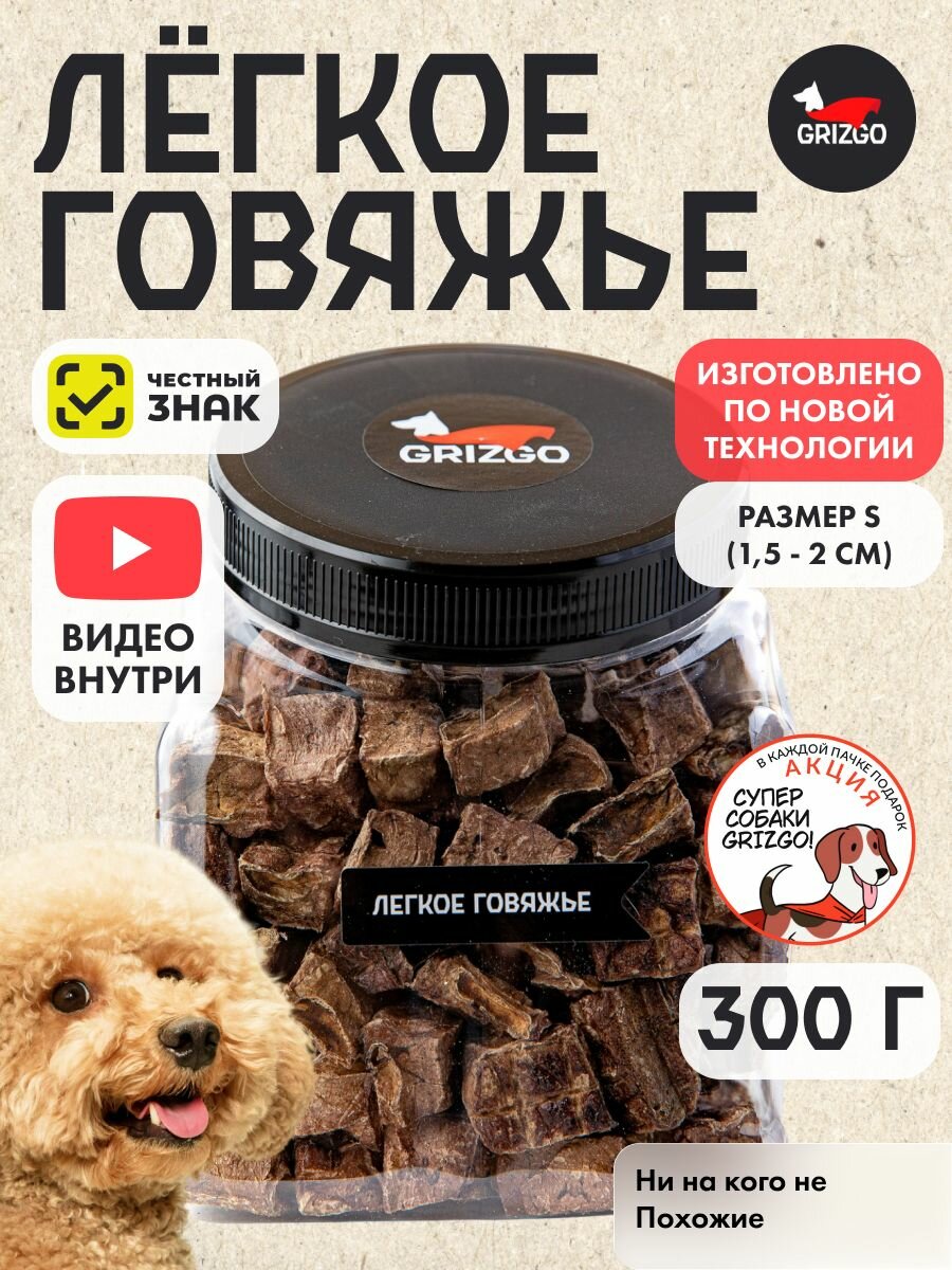 Легкое говяжье для мелких, средних и крупных пород Лакомство для собак GRIZGO банка S 300грамм