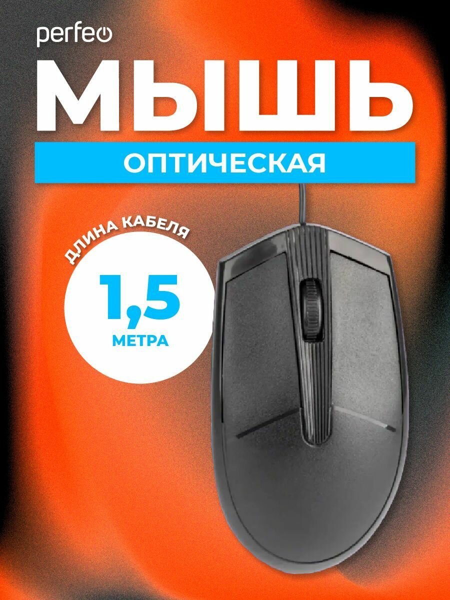 Мышь компьютерная проводная Perfeo оптическая, 3 кнопки, цвет чёрный, DPI 1200.