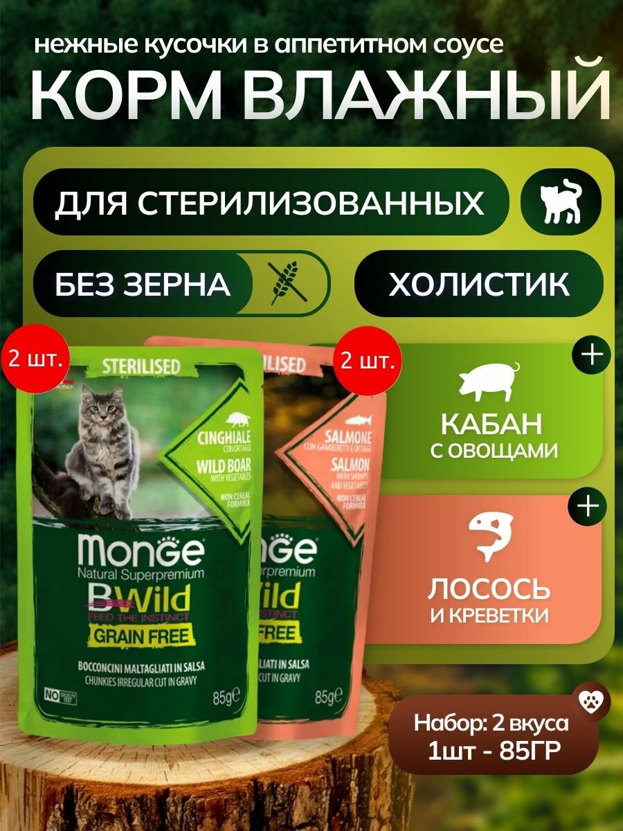 Набор влажного корма Monge Cat Sterilised BWild GRAIN FREE: 170 г (2 шт по 85 г) + 170 г (2 шт по 85 г). Для стерилизованных кошек и кастрированных котов. Кабан + Лосось. Монж Стерилайзд
