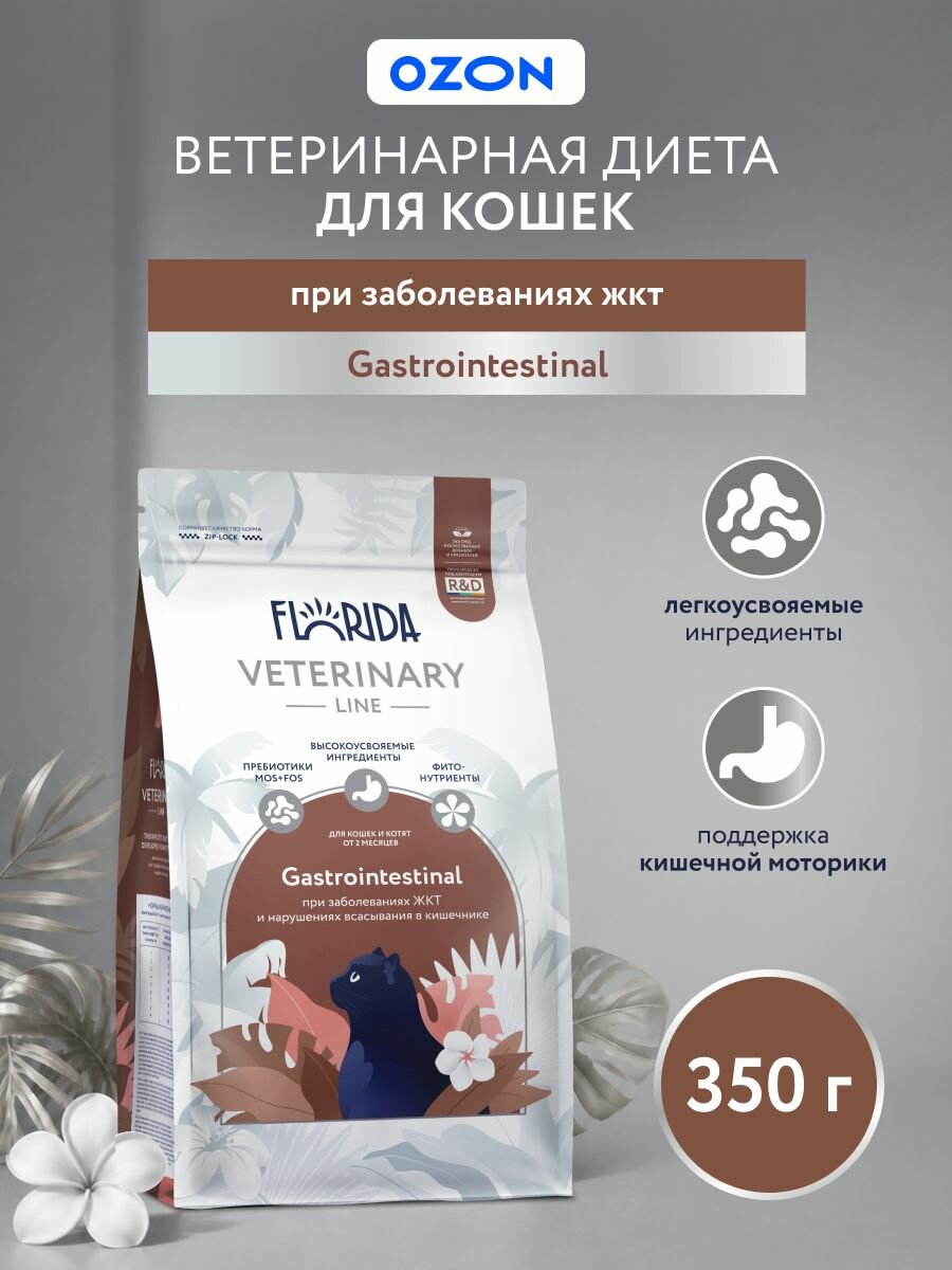 FLORIDA GASTROINTESTINAL Сухой корм для кошек при заболеваниях ЖКТ и нарушениях всасывания в кишечнике, 350 г