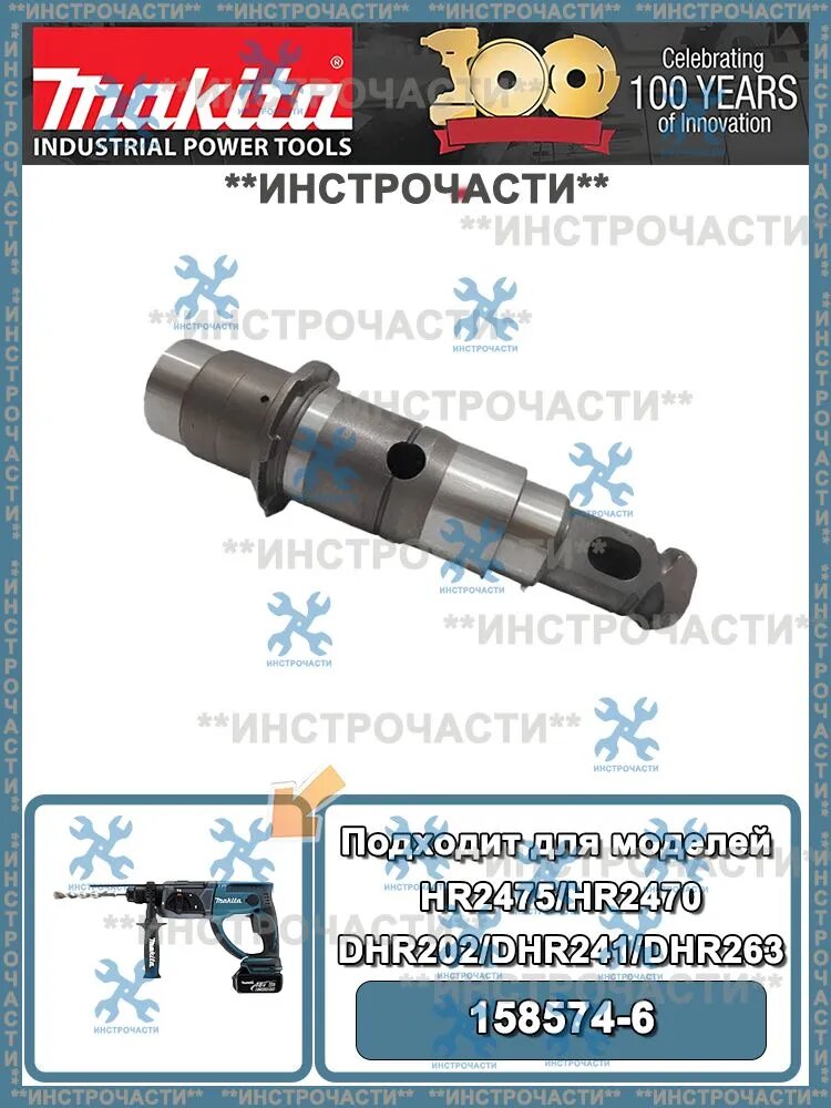 Ствол для перфоратора Makita HR2475 DHR202 DHR241 DHR263 HR2470 (арт. 158574-6, аналог)