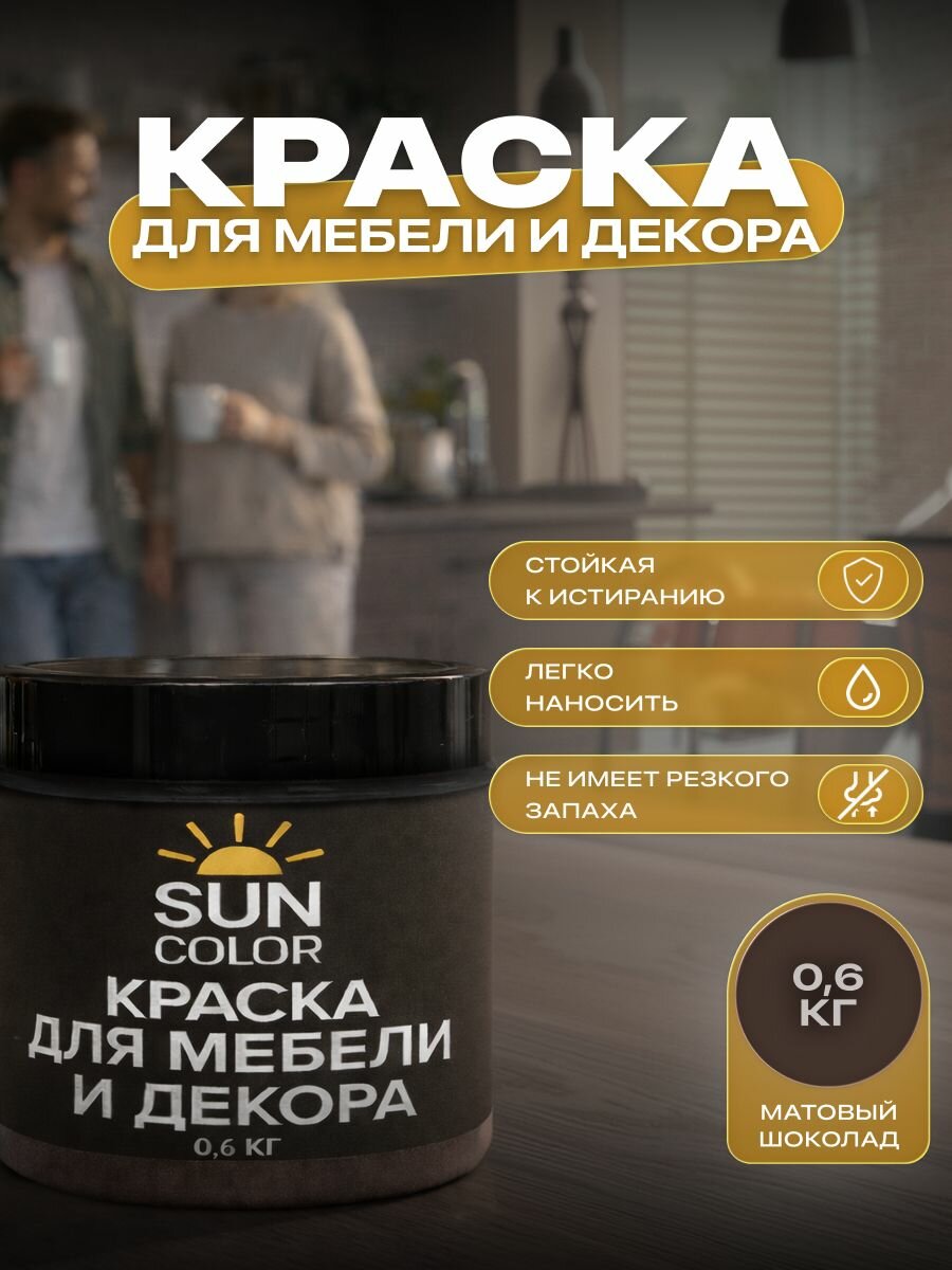 Краска для мебели и декора SUN COLOR матовая цвет Шоколад 0,6 кг