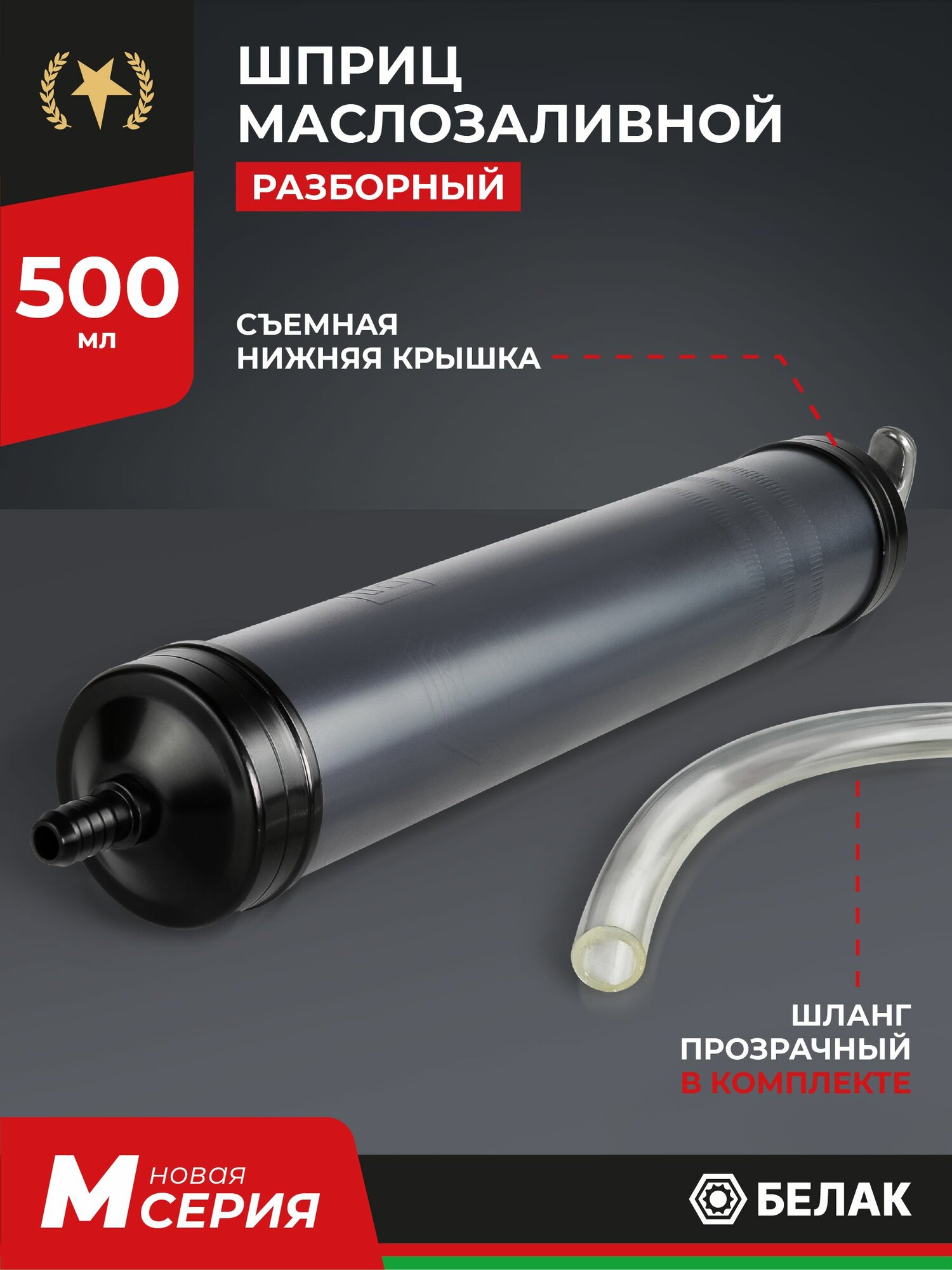 Шприц для масла автомобильный плунжерный 500 мл, БелАК