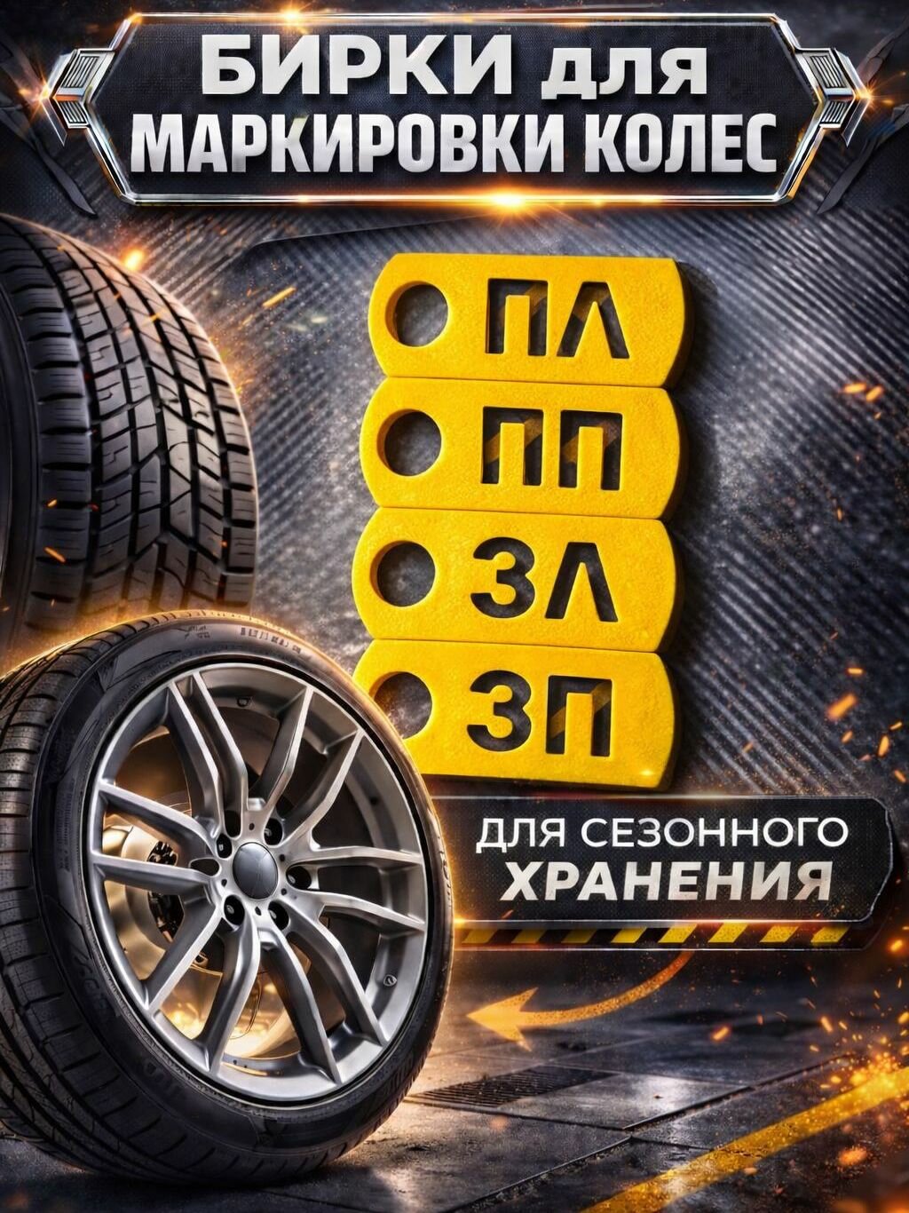 Бирки для маркировки колес для сезонного хранения и шиномонтажа, прозрачные буквы