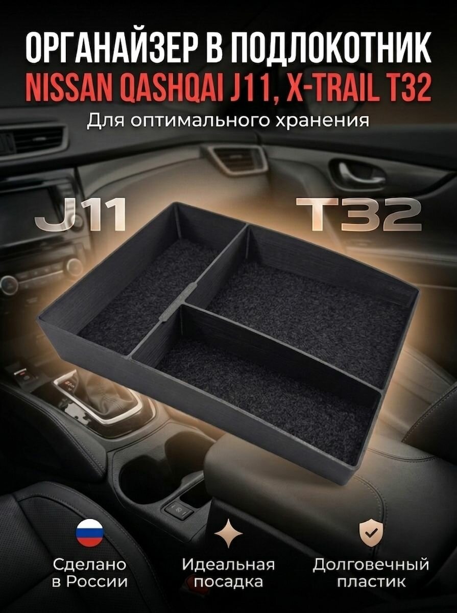Органайзер в подлокотник Nissan qashqai j11, x-trail t32