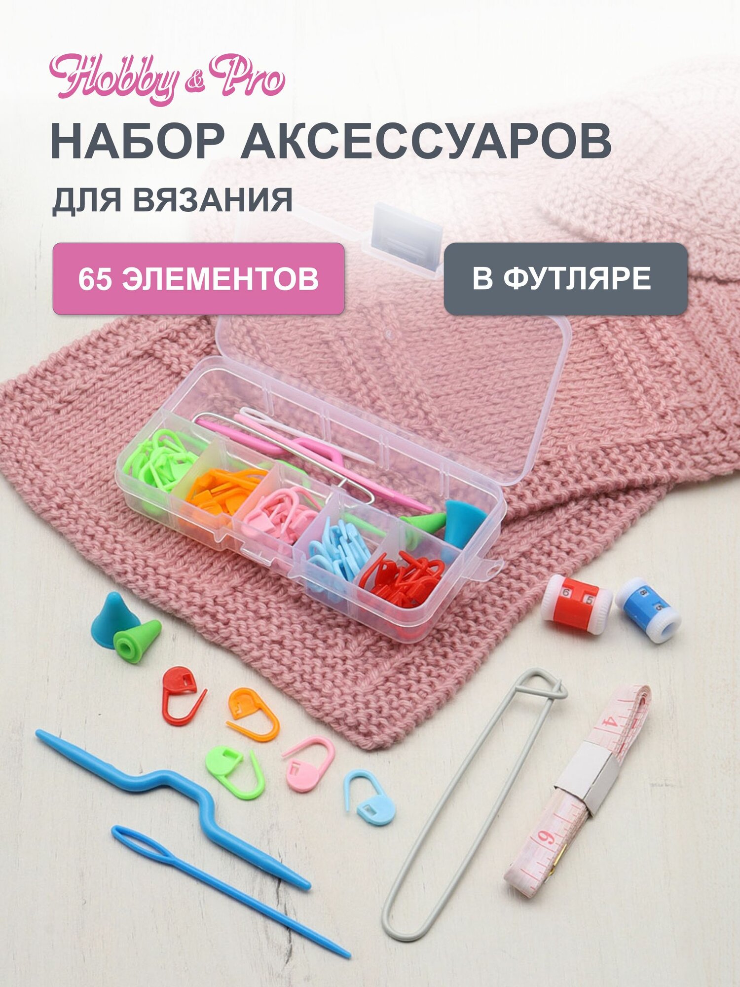 Набор для вязания, аксессуары и принадлежности 65 предмета в футляре, Hobby&Pro