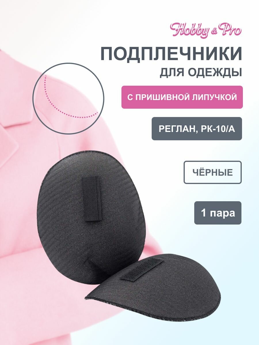 Подплечники для одежды, реглан обшитые с контактной лентой, 13x10x1 cм, 1 пара, Hobby&Pro