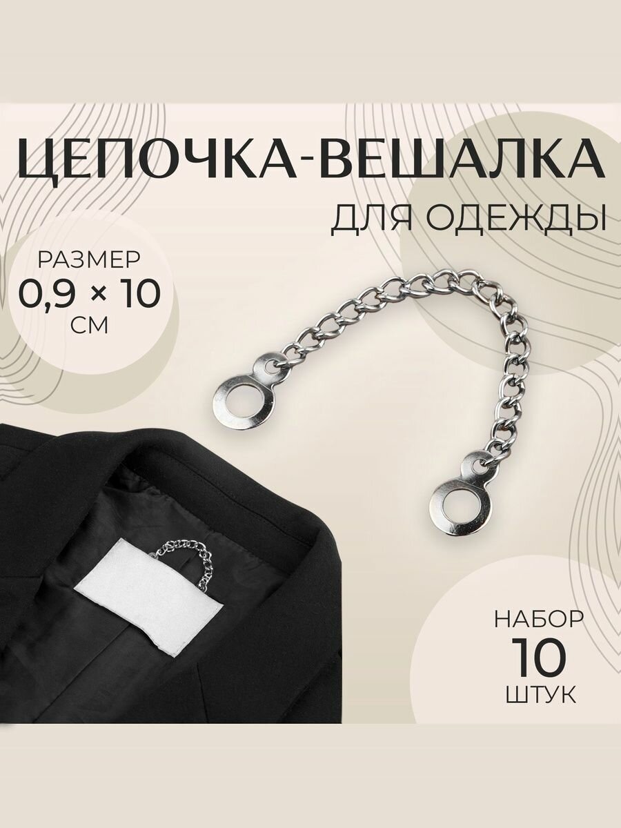 Вешалка-цепочка для одежды 10 шт