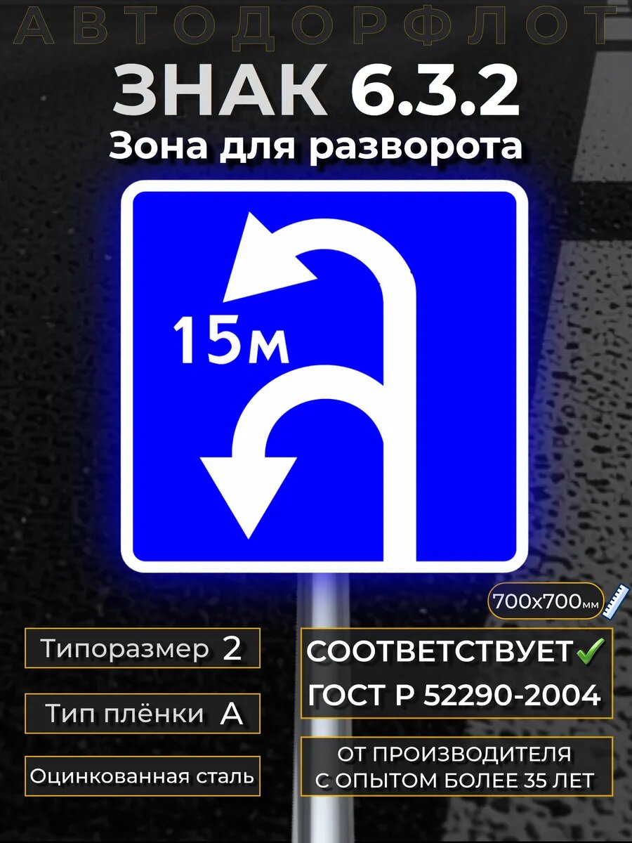Дорожный знак 6.3.2 Зона для разворота