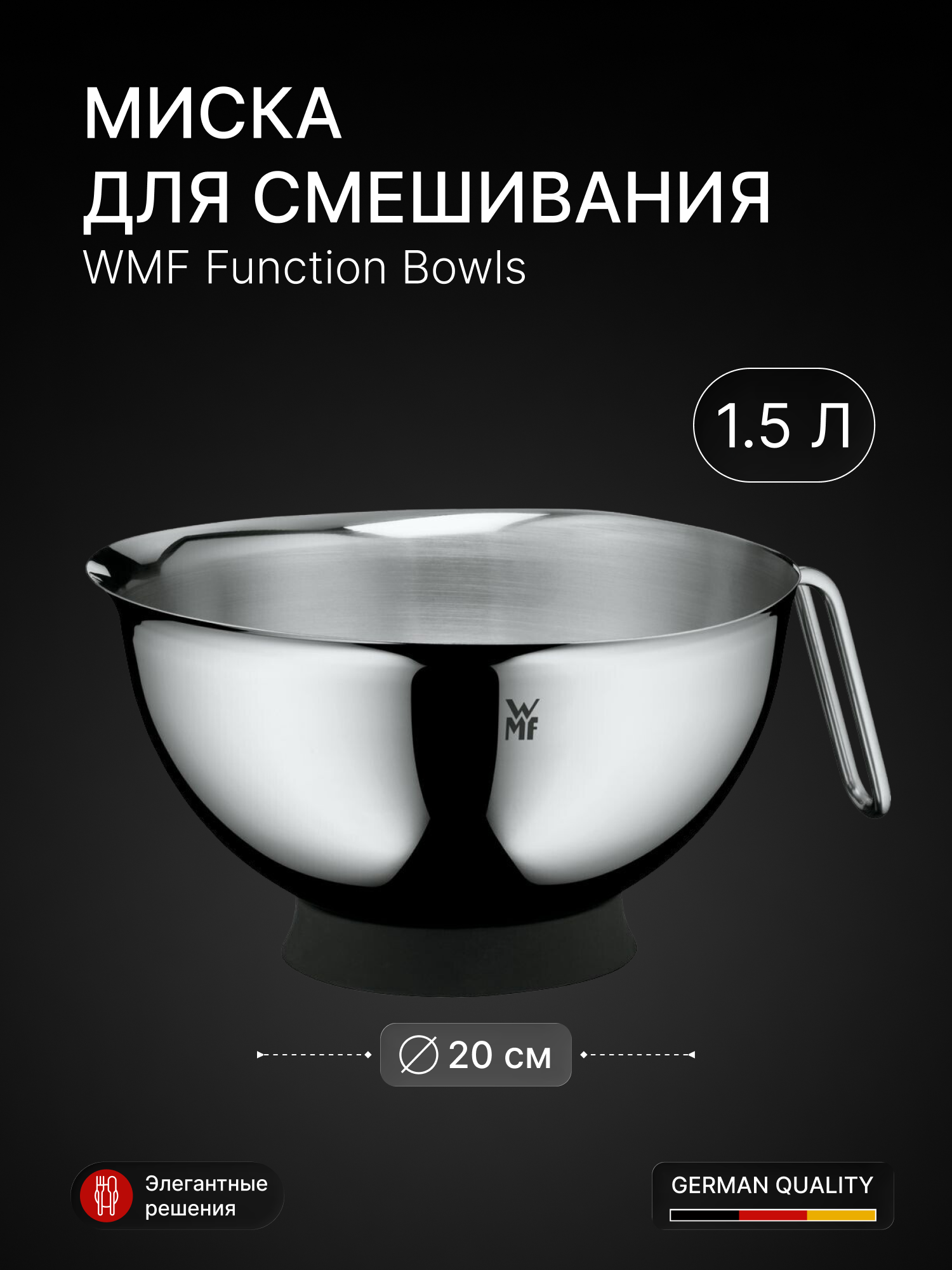 Миска для смешивания WMF Function Bowls с ручкой, на подставке 1,5 л