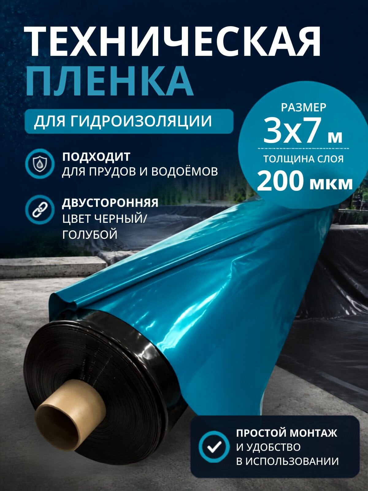 Пленка техническая 3х7 м, 200 мкм, для гидроизоляции, черно-голубая