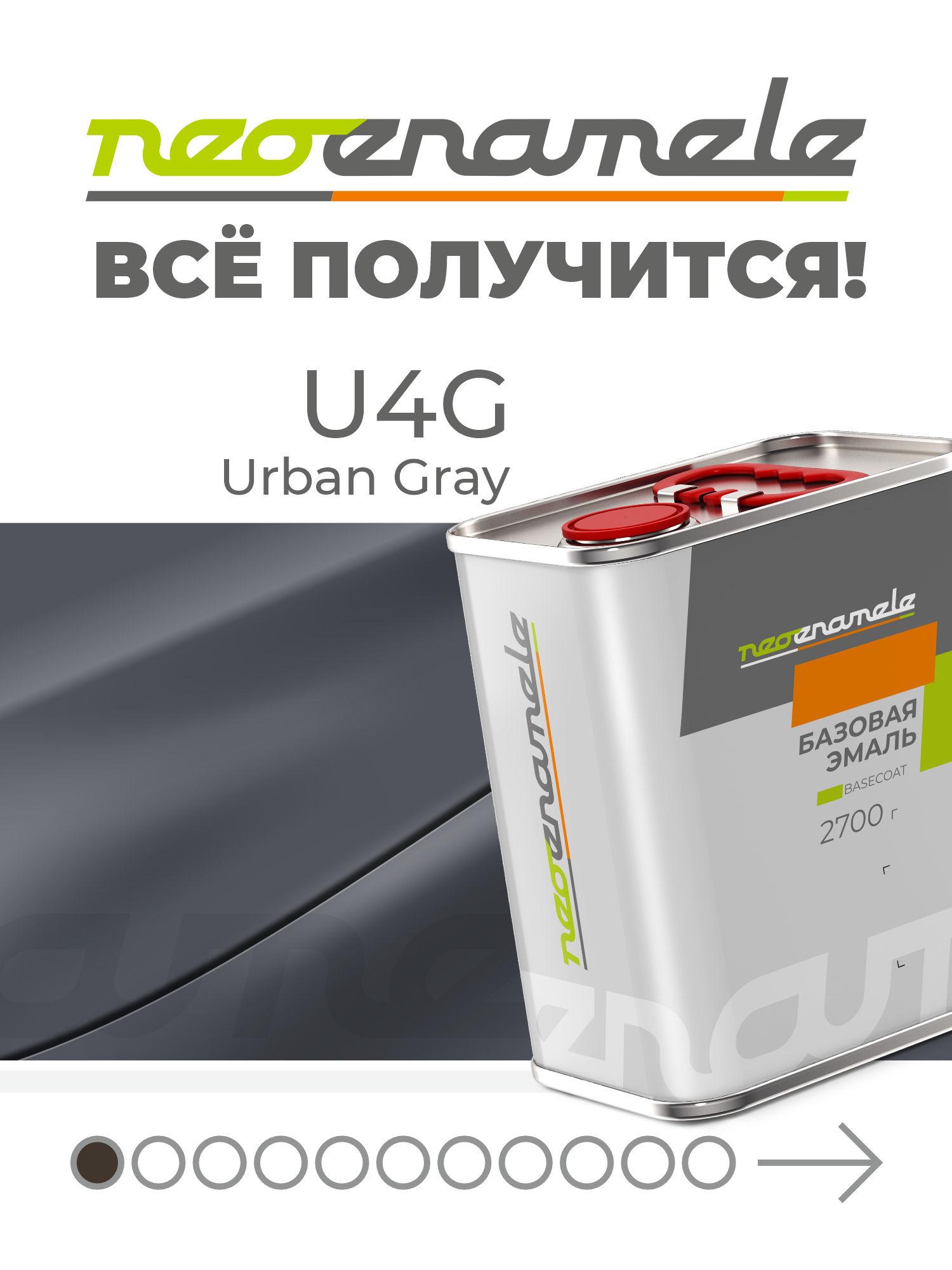 Hyundai/Kia Urban Grey U4G 2,7 кг, Базовая эмаль автомобильная NEOENAMELE