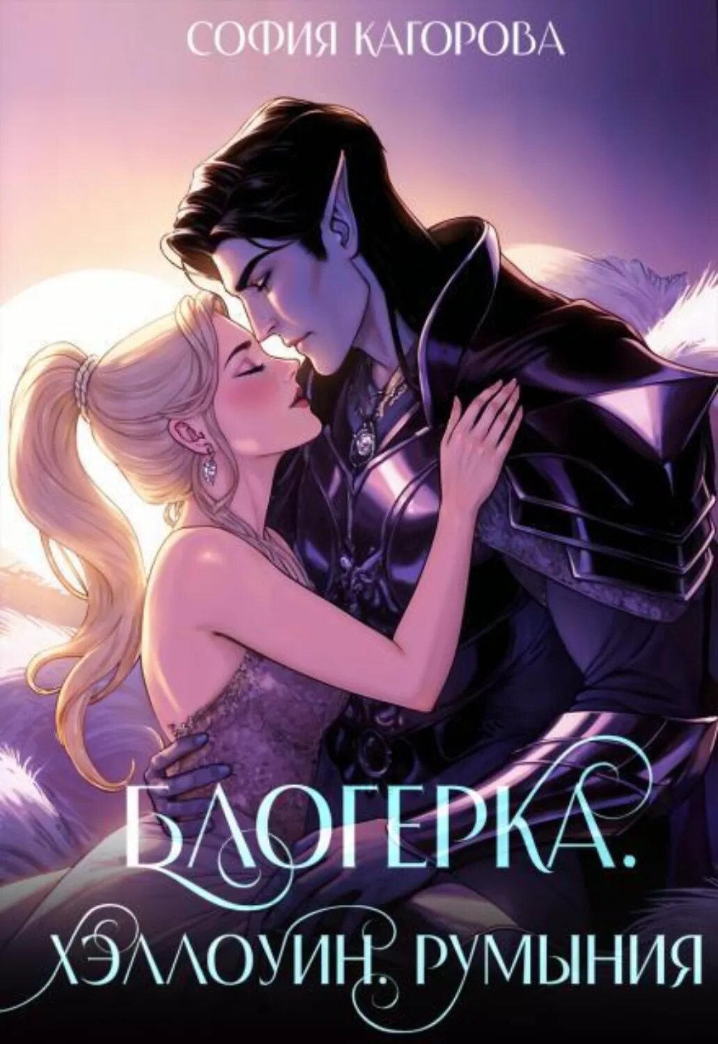 Блогерка. Хэллоуин. Румыния [Цифровая книга]