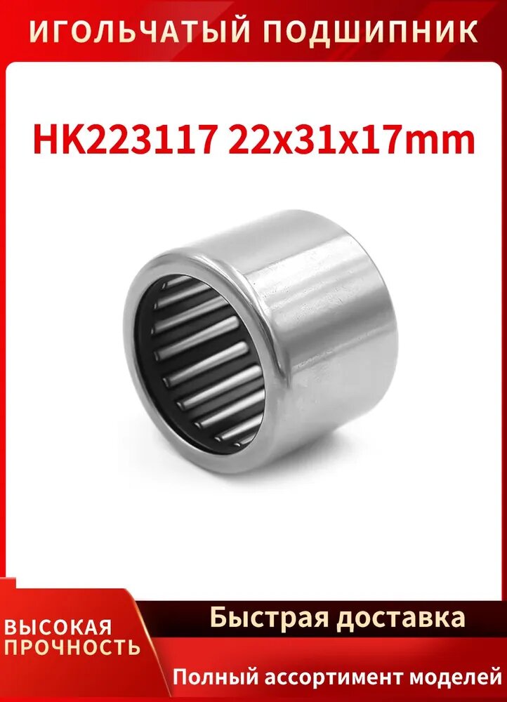 HK223117RS-1 шт. Игольчатый подшипник повышенной прочности