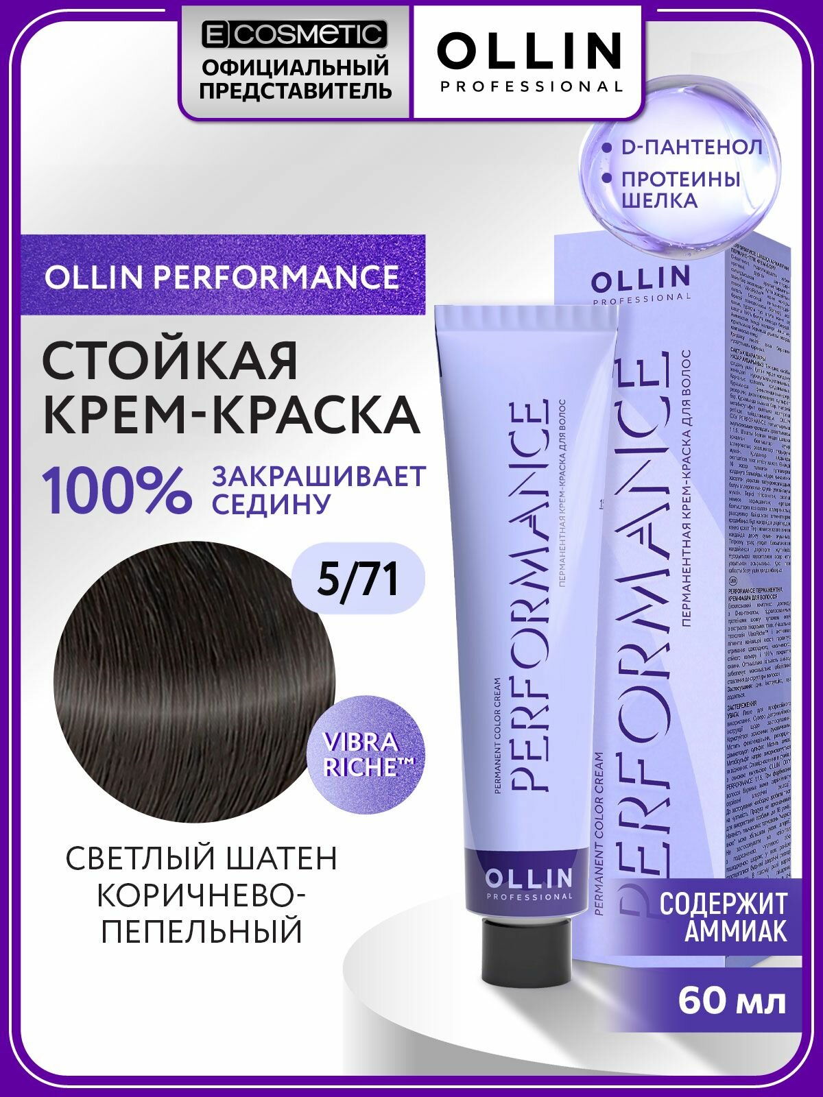 OLLIN PROFESSIONAL Краска для волос PERFORMANCE 5/71 светлый шатен коричнево-пепельный 60 мл
