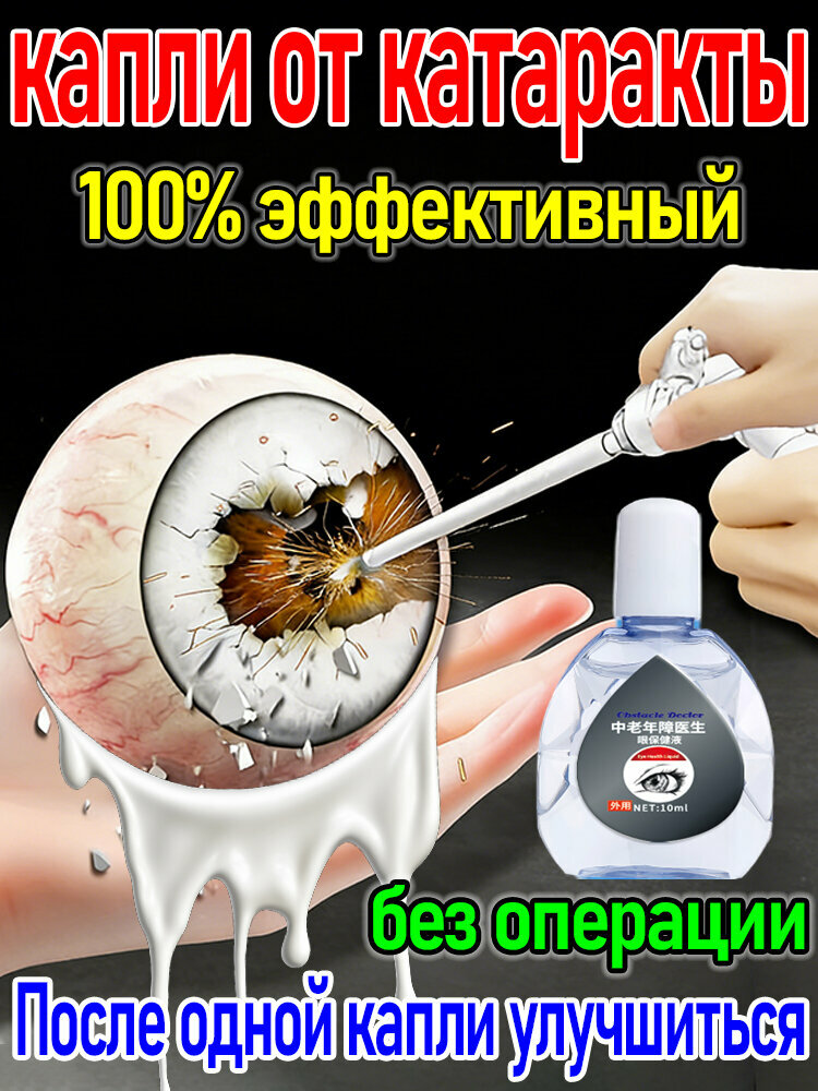 Капли для улучшения зрения от катаракты и глаукомы Cataract Glaucoma Blurred Vision, 10 мл. глазные капли от нечеткости зрения офтальмология