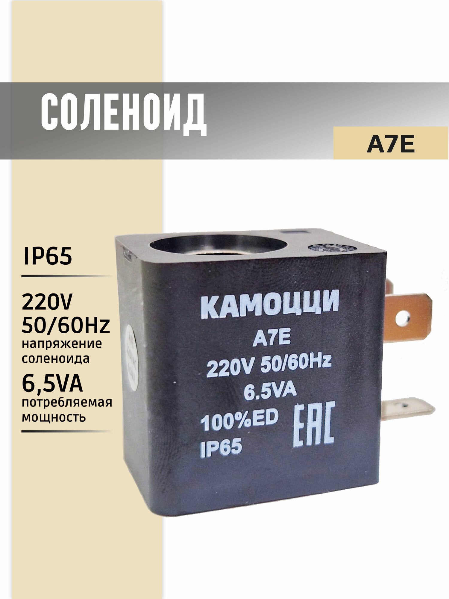 Соленоид электромагнитный универсальный, Катушка соленоида A7E 220V 50/60Hz 6,5VA Camozzi