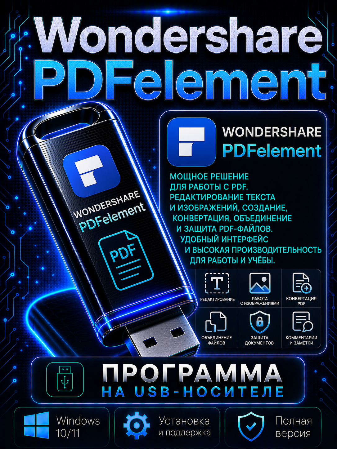Wondershare PDFelement для Windows 10/11 | полная версия на USB-носителе | Моментальная доставка