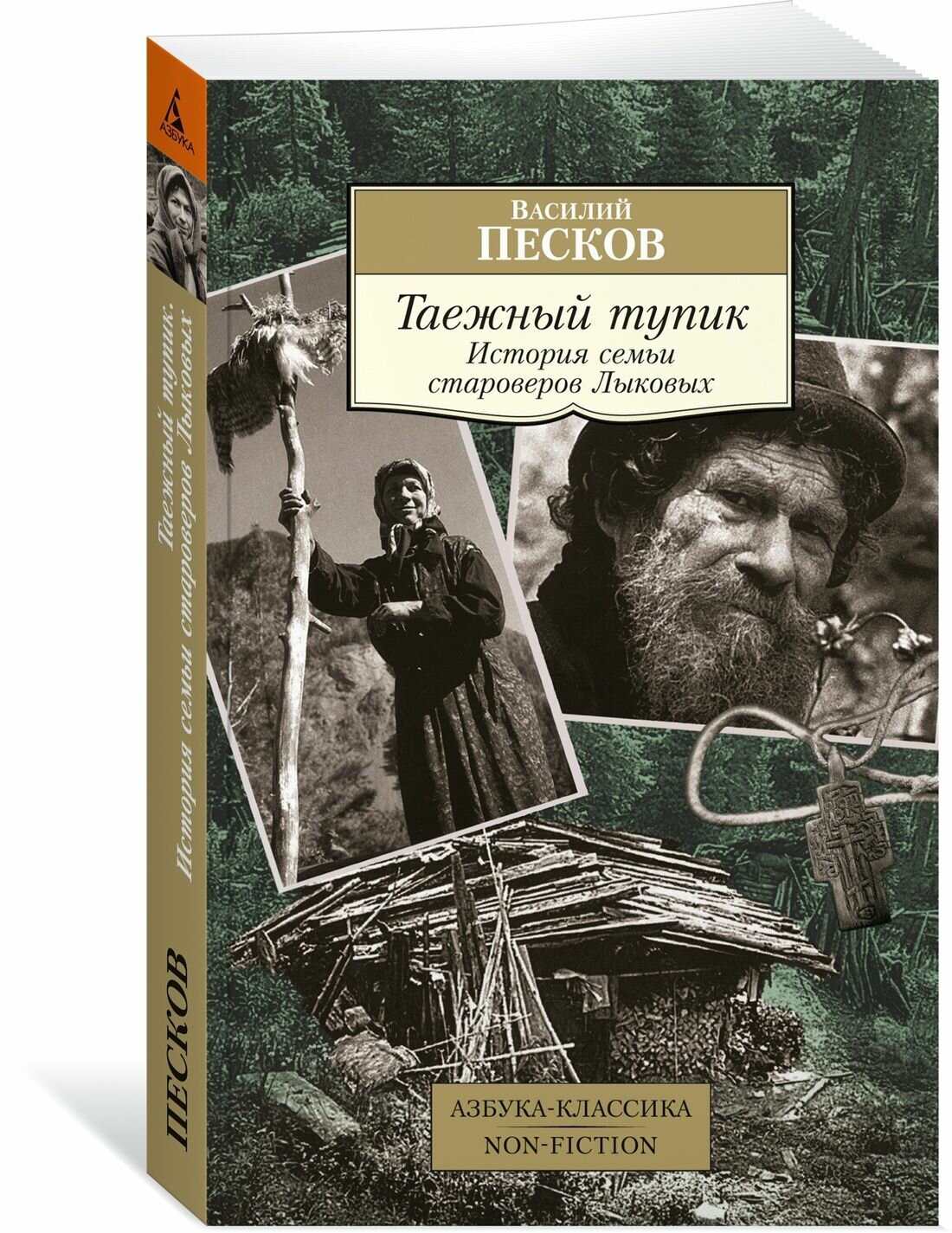 Таежный тупик. История семьи староверов Лыковых