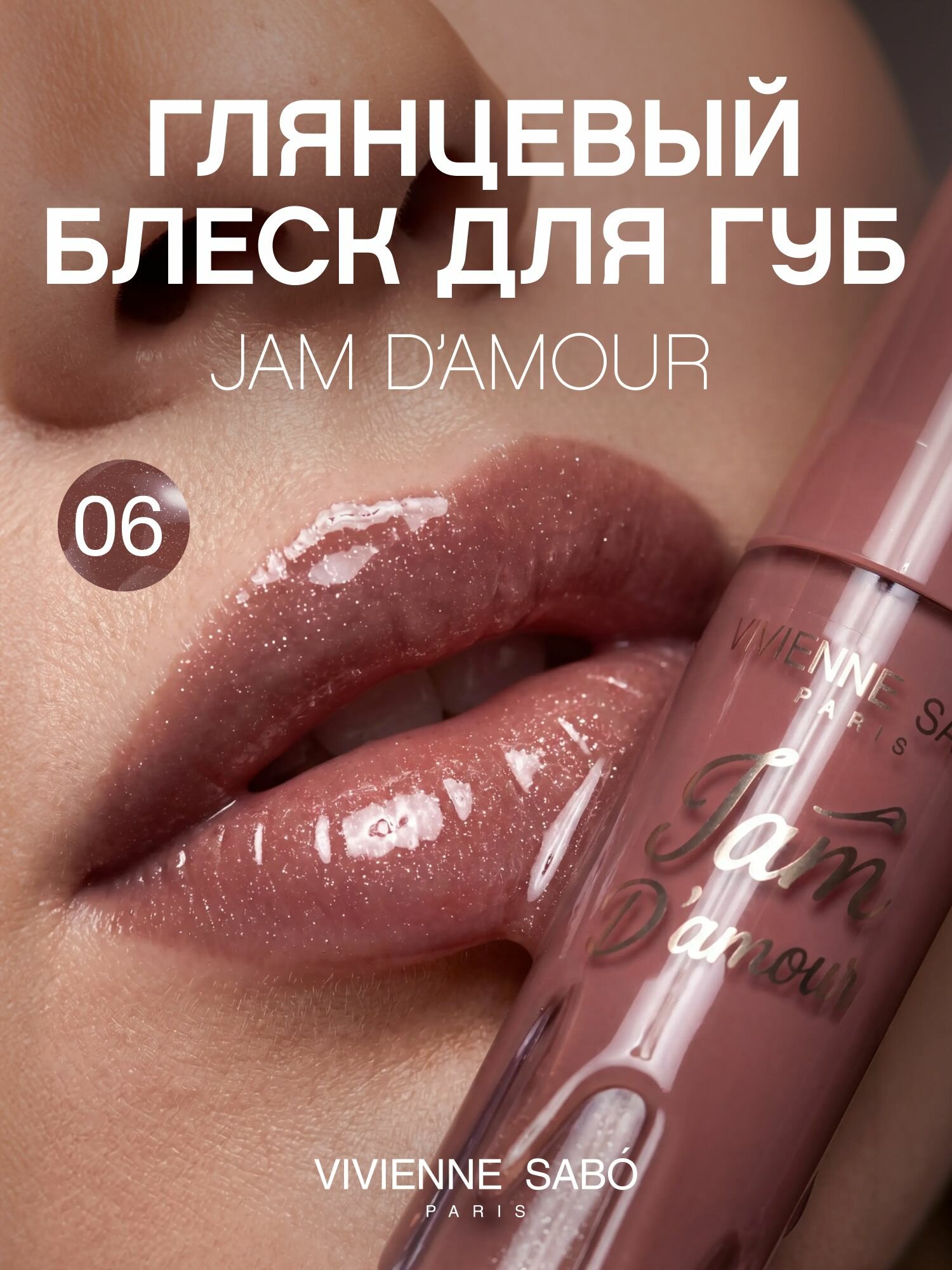 Vivienne Sabo Блеск для губ Jam d'Amour, тон 06, пыльно-розовый с блестками, 3 мл