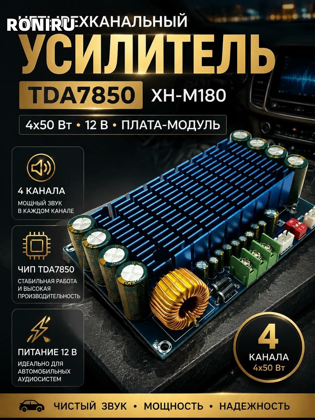 Четырехканальный усилитель TDA7850 для автомобиля XH-M180 — плата-модуль 4x50Вт 12В, размер ~128x86x29 мм компактная
