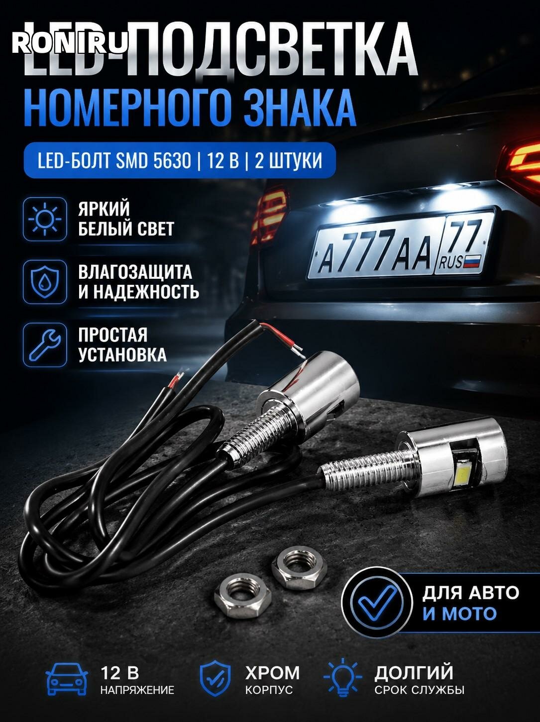 Подсветка номерного знака LED-болт SMD 5630 12 В — 2 шт, хром модель, корпус чёрный, белый свет для авто и мото