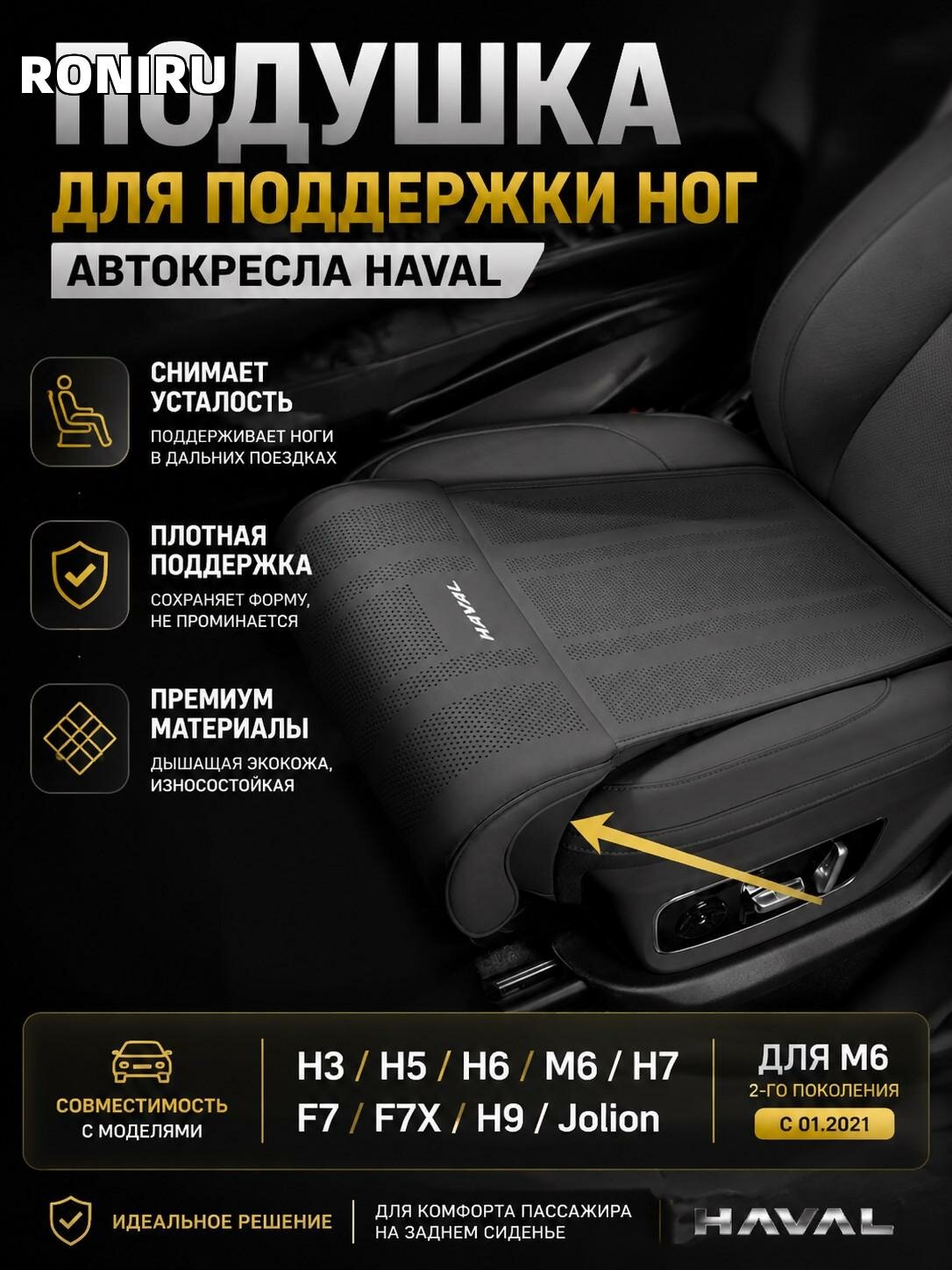 Подушка для поддержки ног автокресла Haval H3/H5/H6/M6/H7/F7/F7X/H9/Jolion, для M6 2-го поколения (с 01.2021)