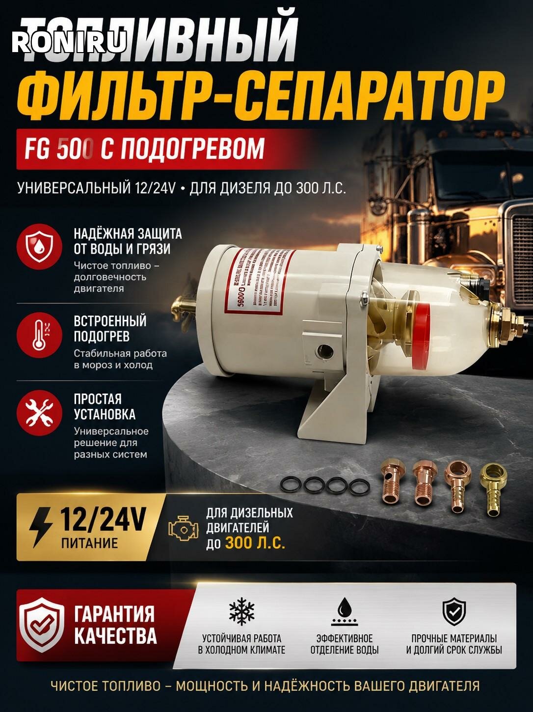 Топливный фильтр-сепаратор FG 500 с подогревом RG 500FG / 2010PM, универсальный 12/24V, для дизеля до 300 л. с.