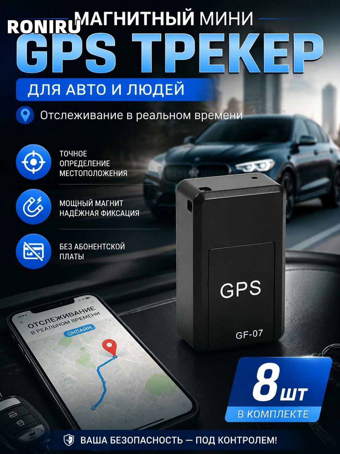 GPS трекер магнитный миниатюрный для авто и людей — отслеживание в реальном времени, 8 шт, без абонентской платы