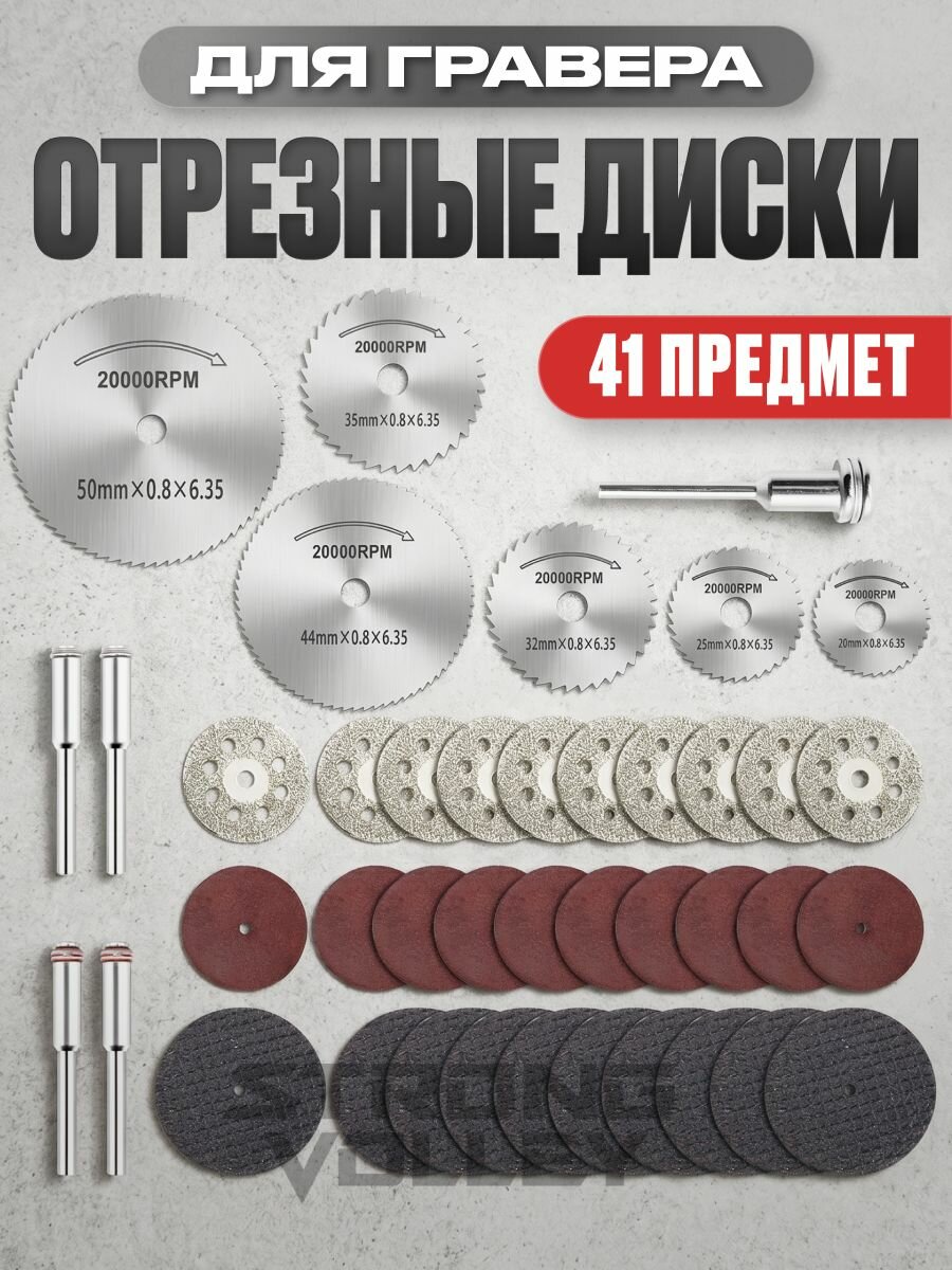 Отрезной режущий диск для гравера/Шлифовальный диски/насадки для гравера набор 41 предмет шлифовальные и отрезные диски аксессуары для гравера