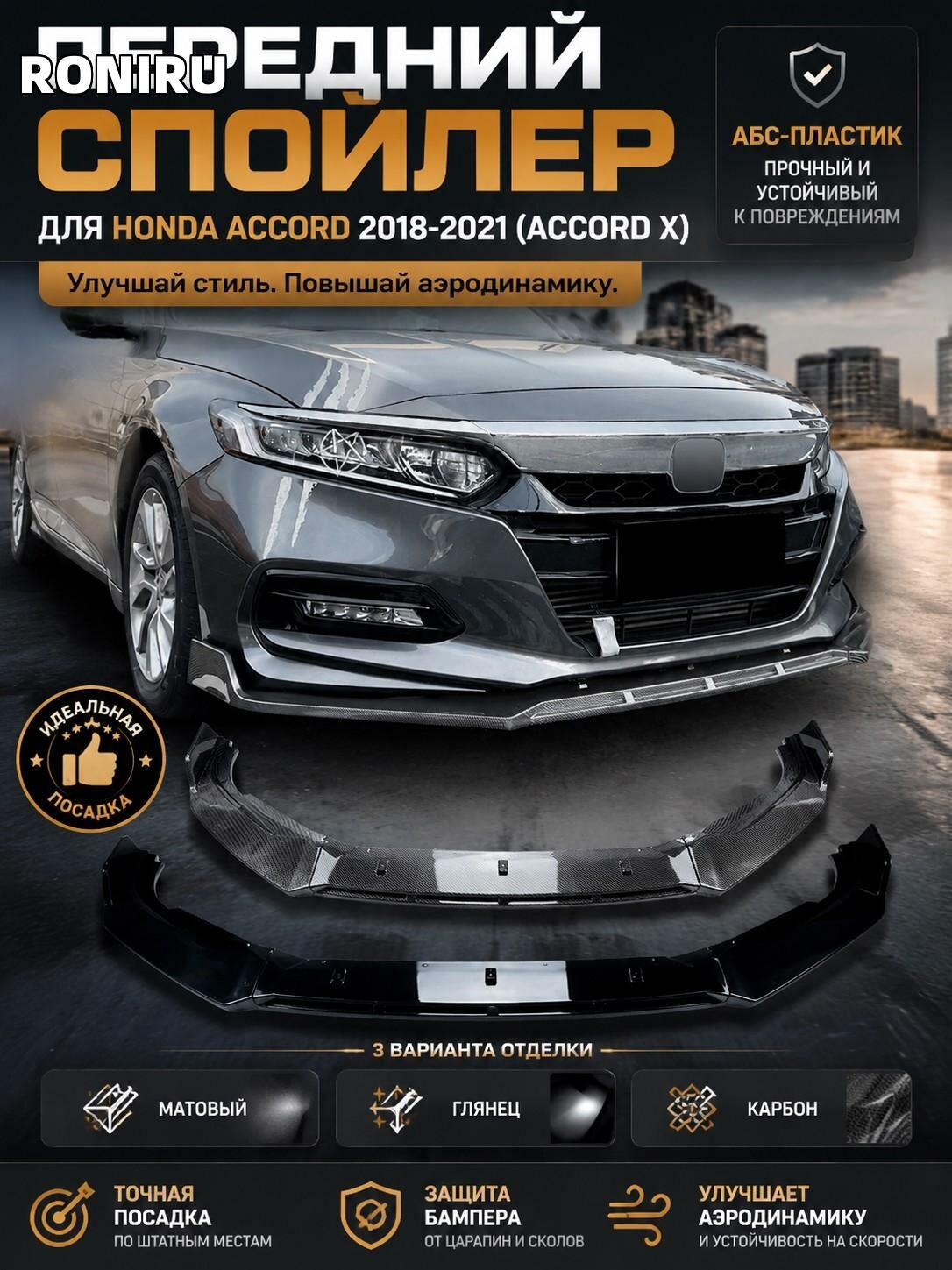 Передний спойлер для Honda Accord 2018-2021 (Accord X) из ABS — точная посадка, 3 отделки: матовый, глянец, карбон