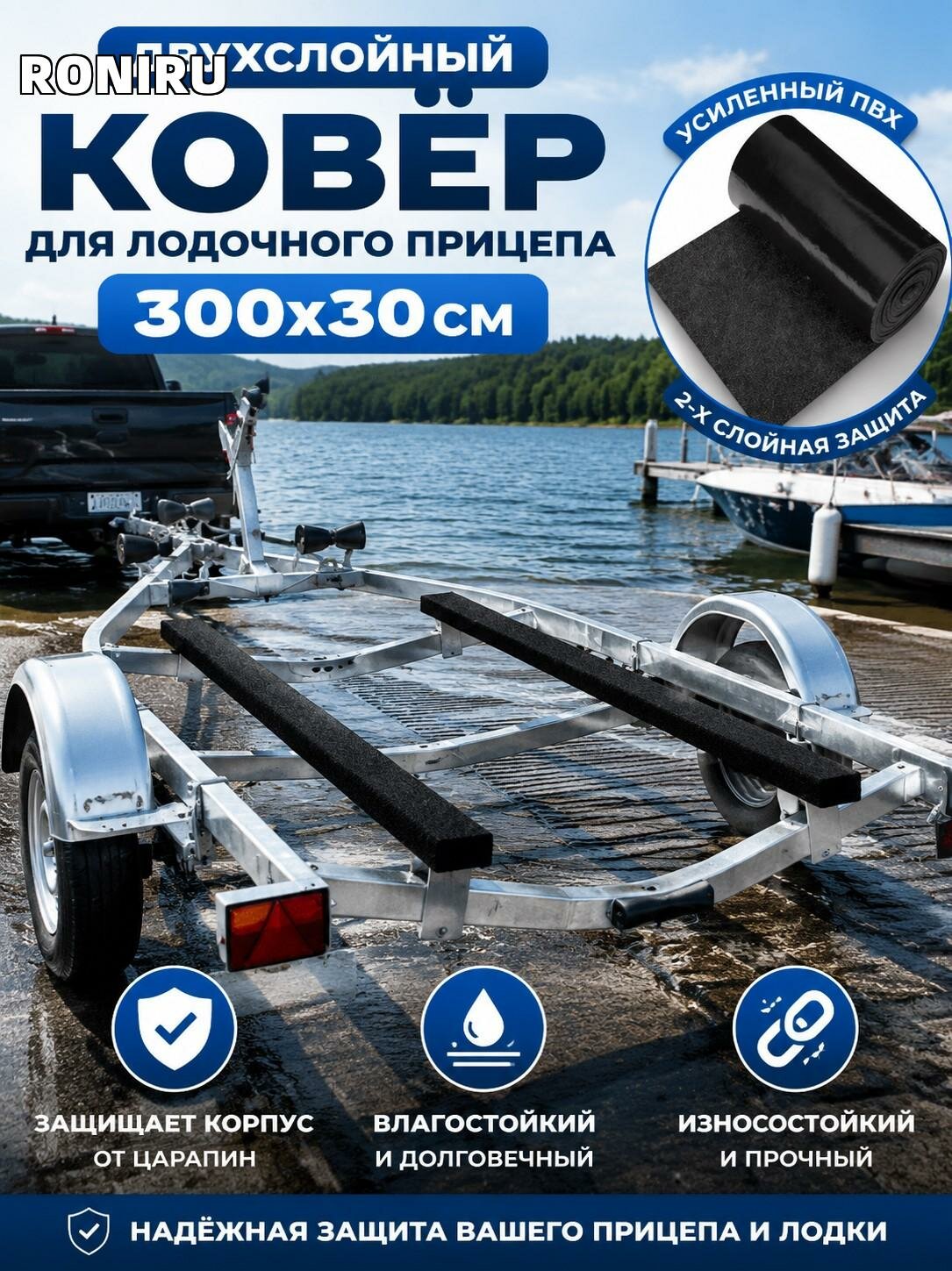 Ковёр для лодочного прицепа 300х30 см — усиленный двухслойный ПВХ ковер для доковых трапов и судовых прицепов.