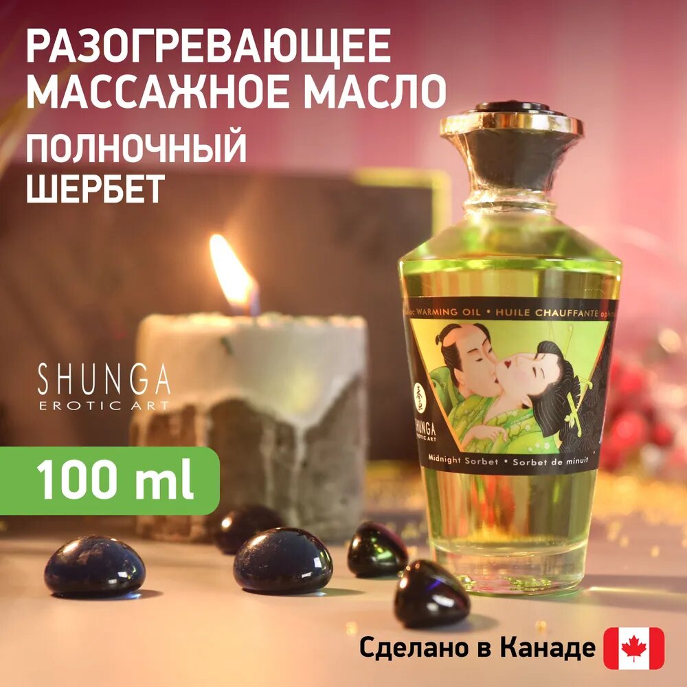 Shunga разогревающее съедобное масло для массажа и орального секса Полночный щербет, Канада,100 мл