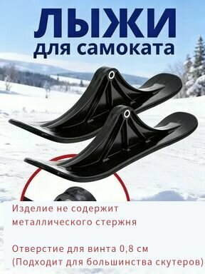Лыжи для сноусамоката 607910791156, черный матовый черные матовые для сноусамоката лыжи черный матовый