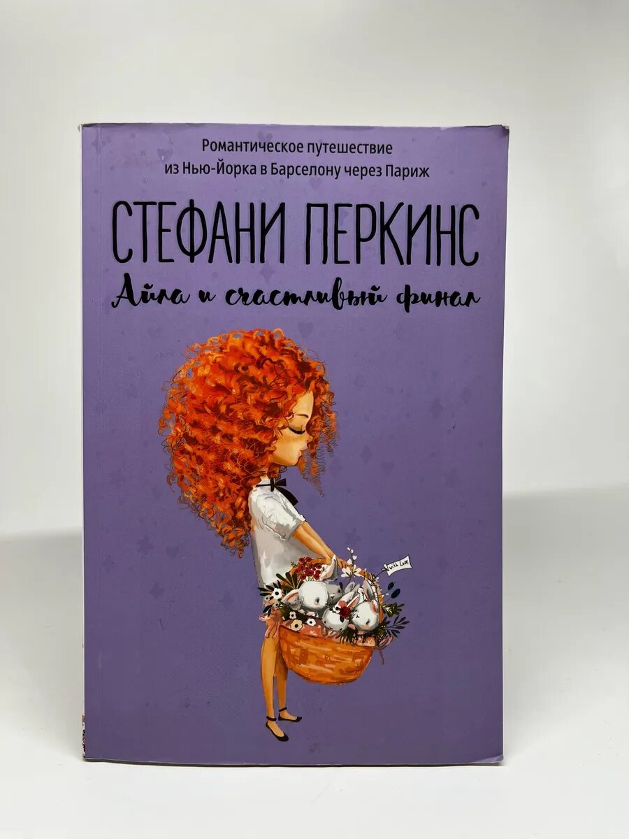 Стефани Перкинс. Айла и счастливый финал