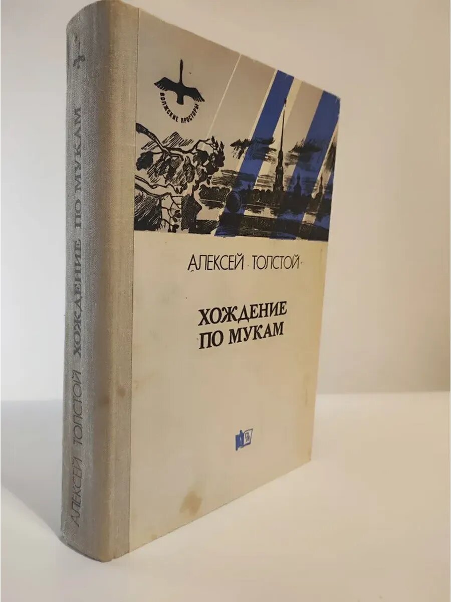 Толстой А. Н. Хождение по мукам. Том 1