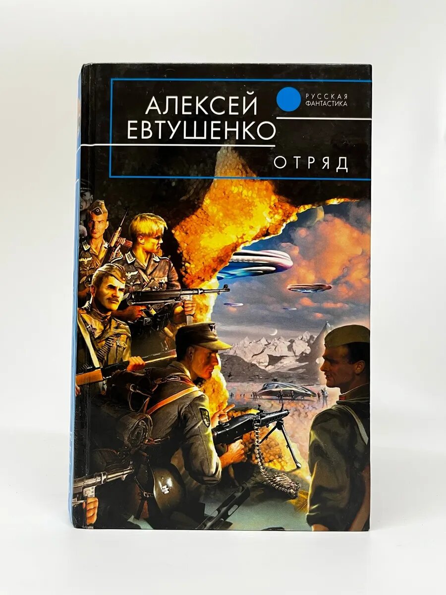 Алексей Евтушенко. Русская фантастика. Отряд