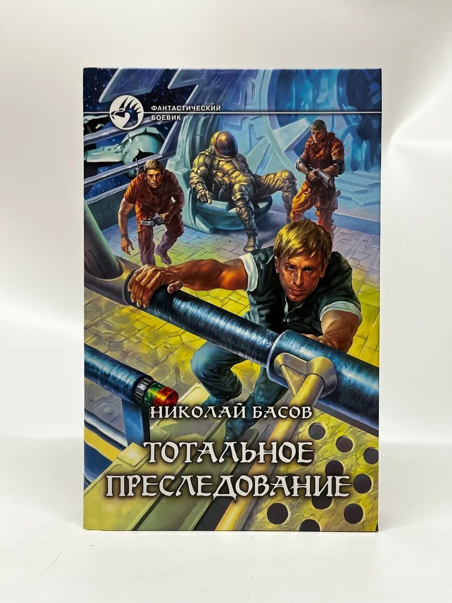 Николай Басов. Тотальное преследование