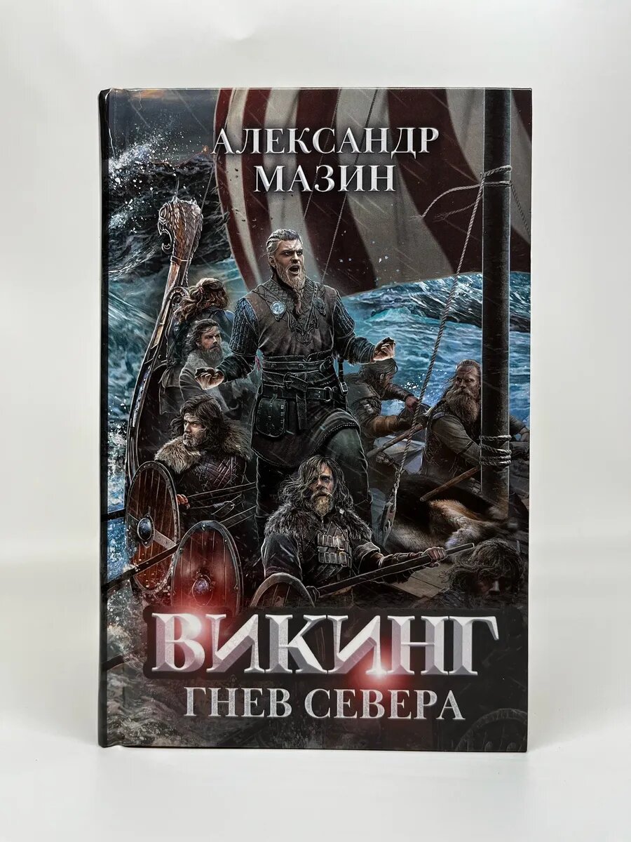 Александр Мазин. Викинг. Гнев севера