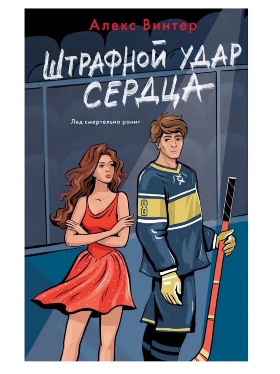 Штрафной удар сердца