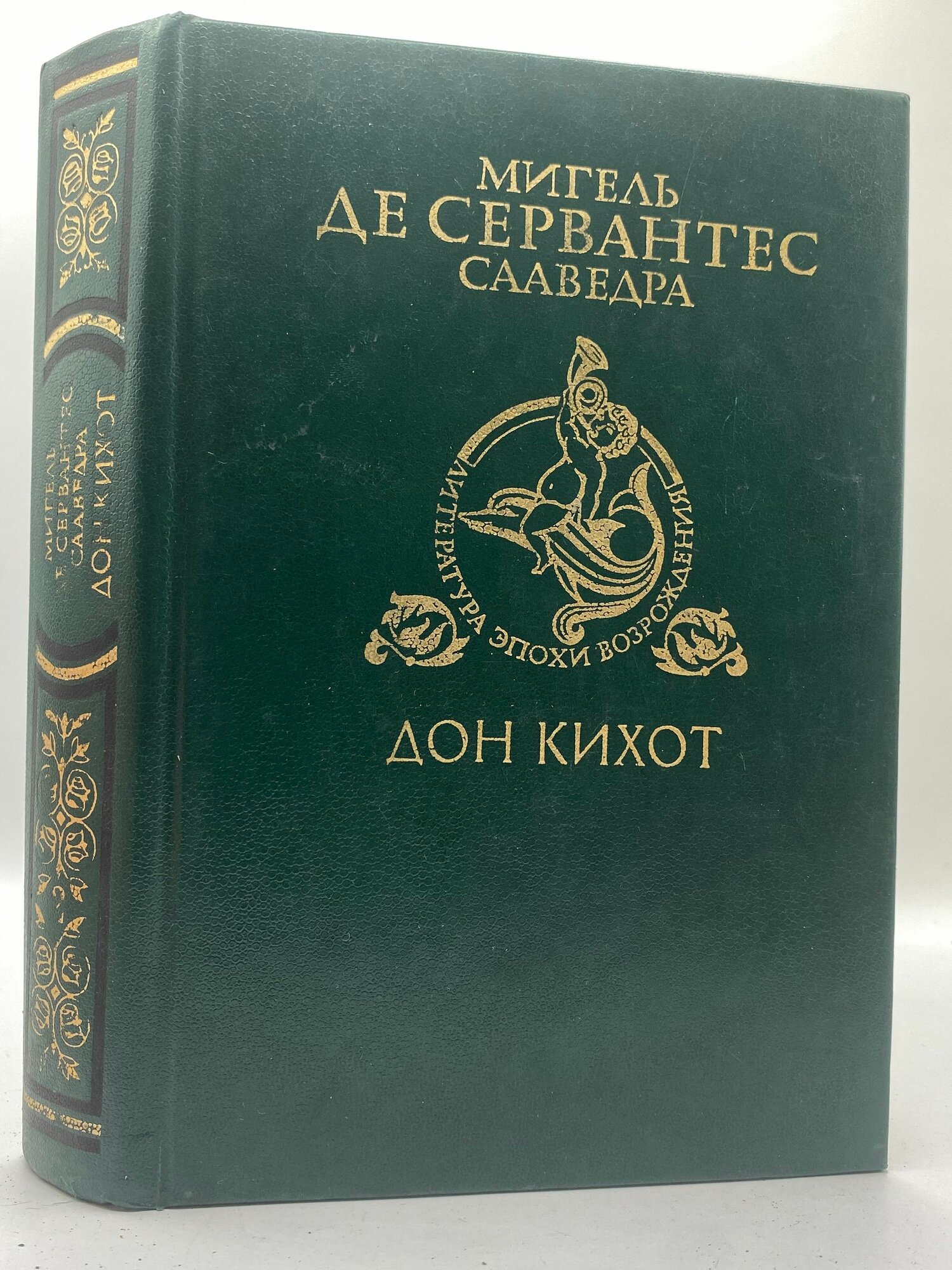 Хитроумный Идальго Дон Кихот Ламанчский. Часть 2