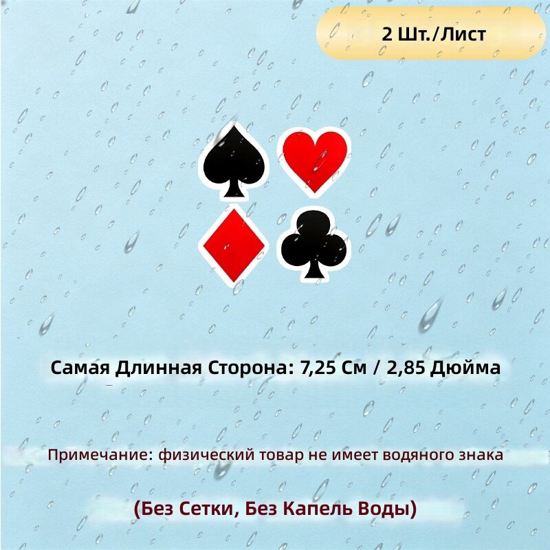 Наклейки с мастями игральных карт (пики, черви, бубны, трефы), 2 шт, для украшения ноутбуков, термокружек, чемоданов, шлемов, холодильников, автомобилей