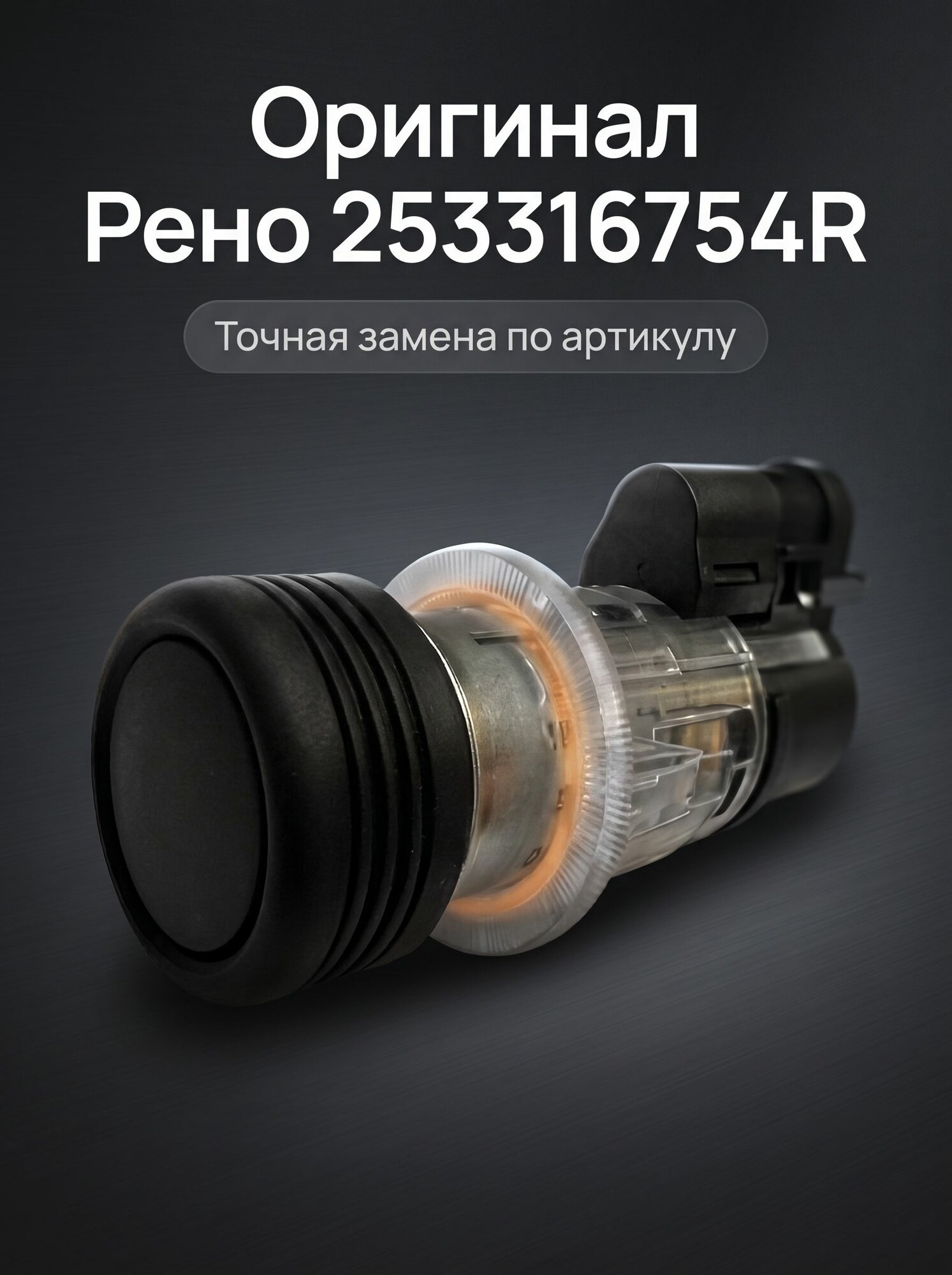 Прикуриватель с подсветкой RENAULT 253316754R