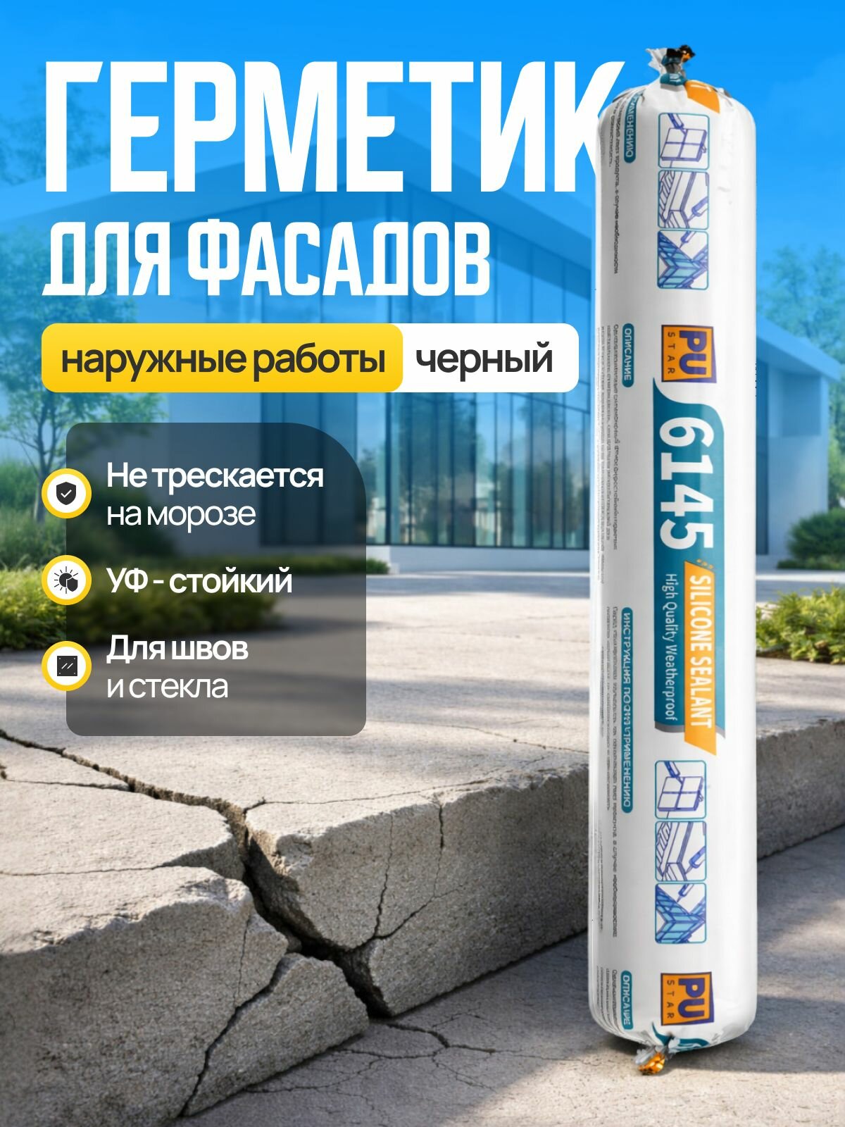 Герметик структурный силиконовый 600 мл для стекла и фасадного остекления нейтральный УФ стойкий черный
