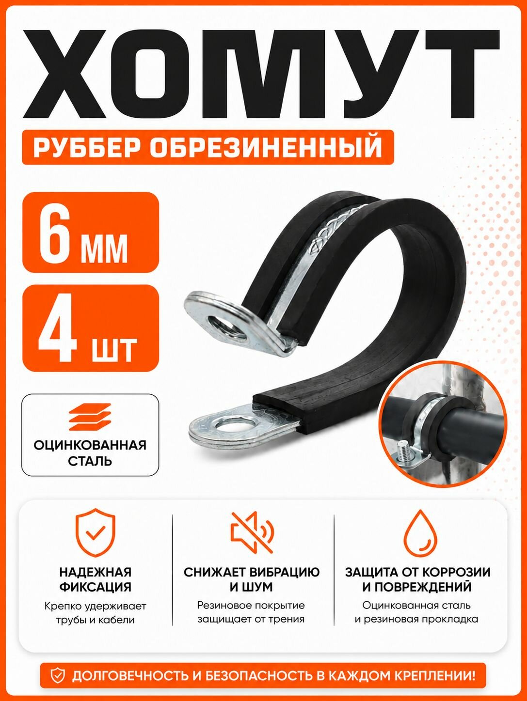 Хомут Руббер обрезиненный 6 мм (4 шт), хомуты для труб